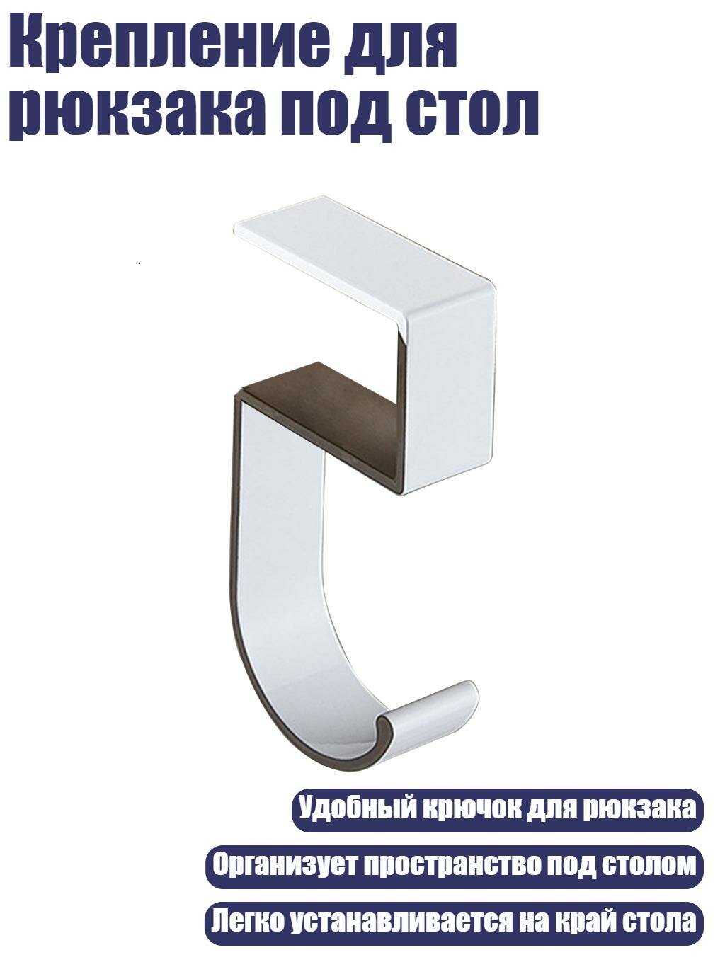 Крепление для рюкзака под стол, Белый - 5 шрифт 1