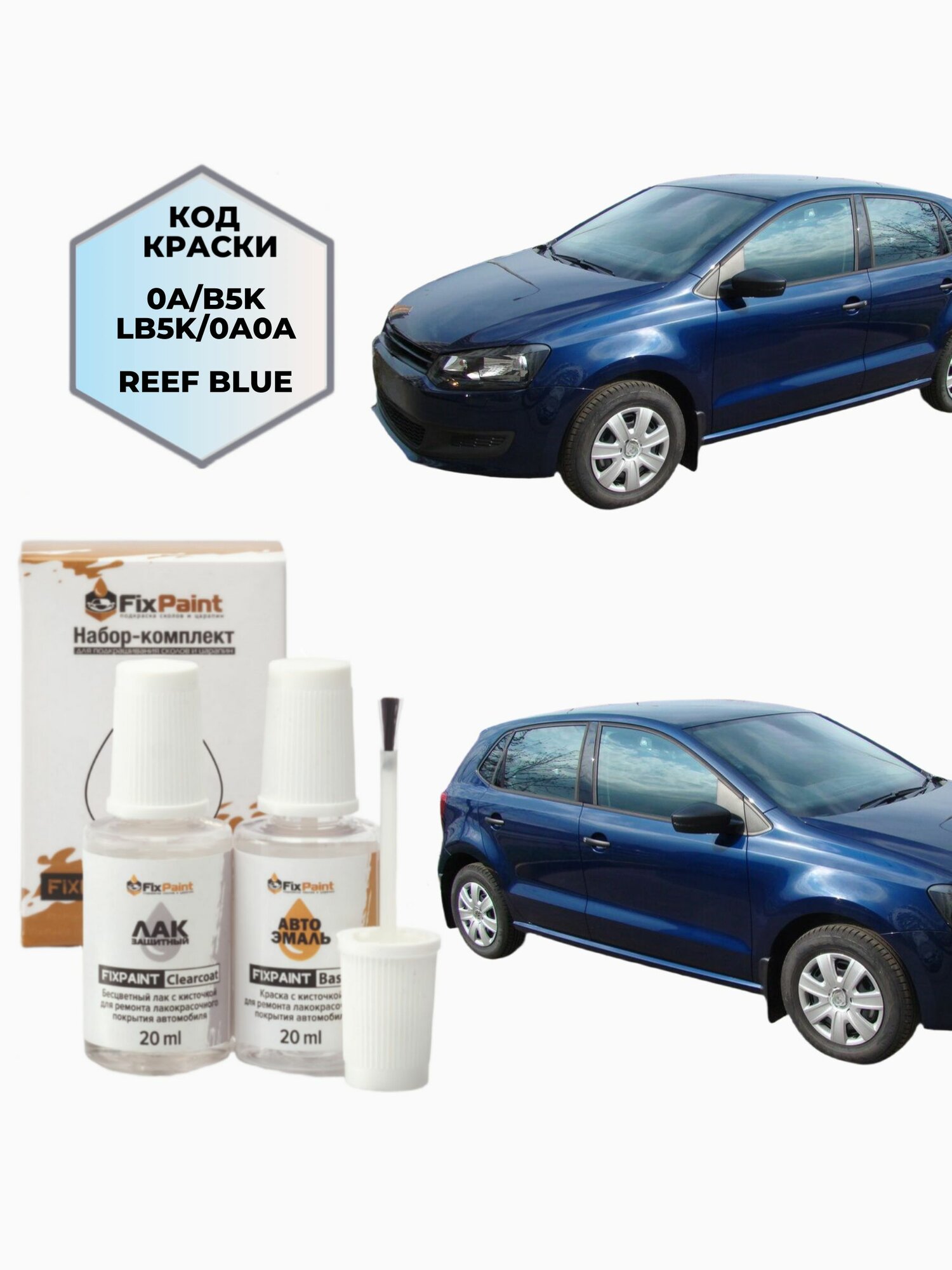 Подкраска VOLKSWAGEN POLO, код B5K, REEF BLUE, набор FixPaint Double, краска и лак для подкраски сколов и царапин