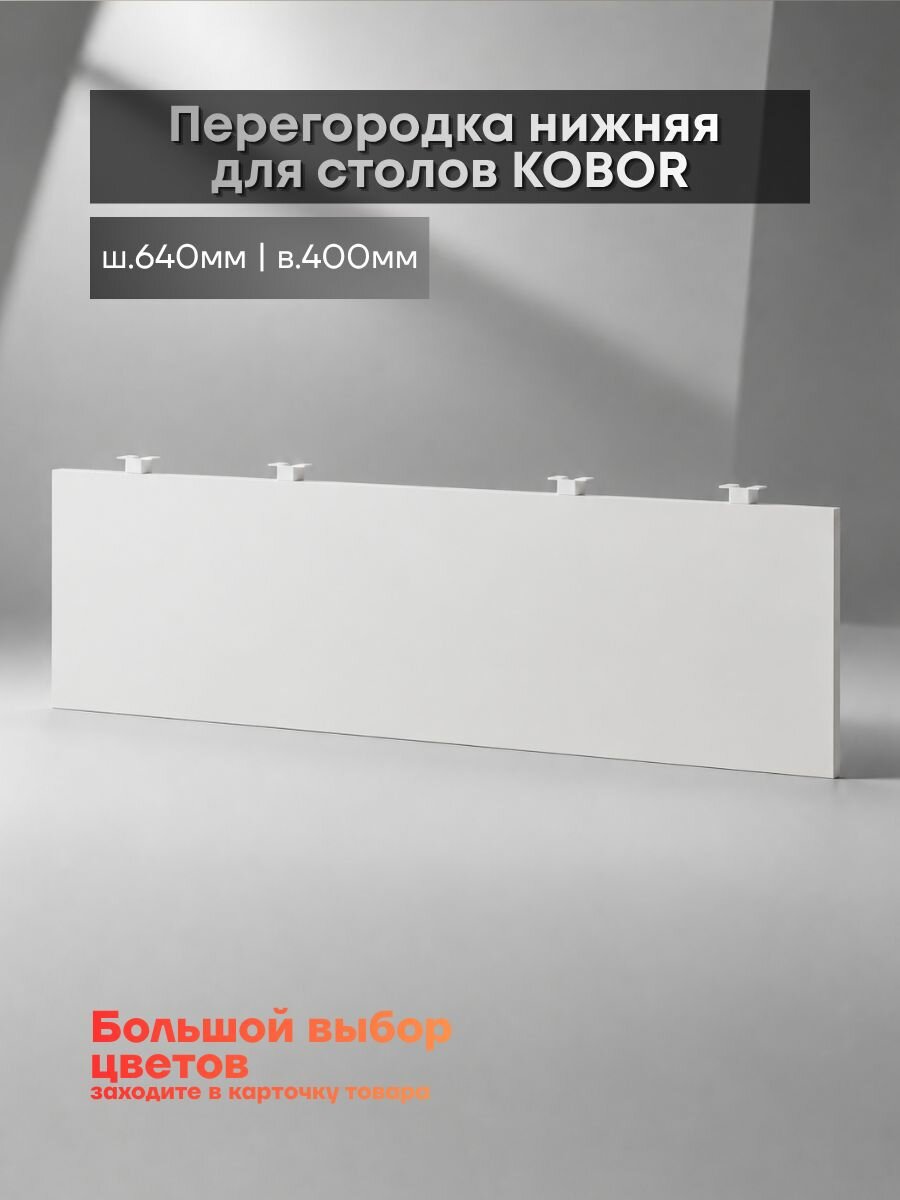 Нижний подвесной экран ЛДСП Kobor EN-80 white/premium