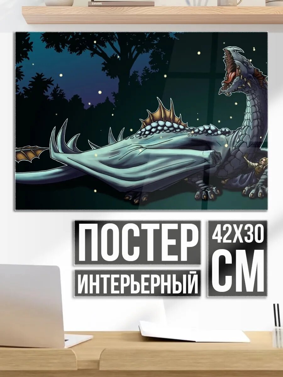 Плакат постер Спящий дракон