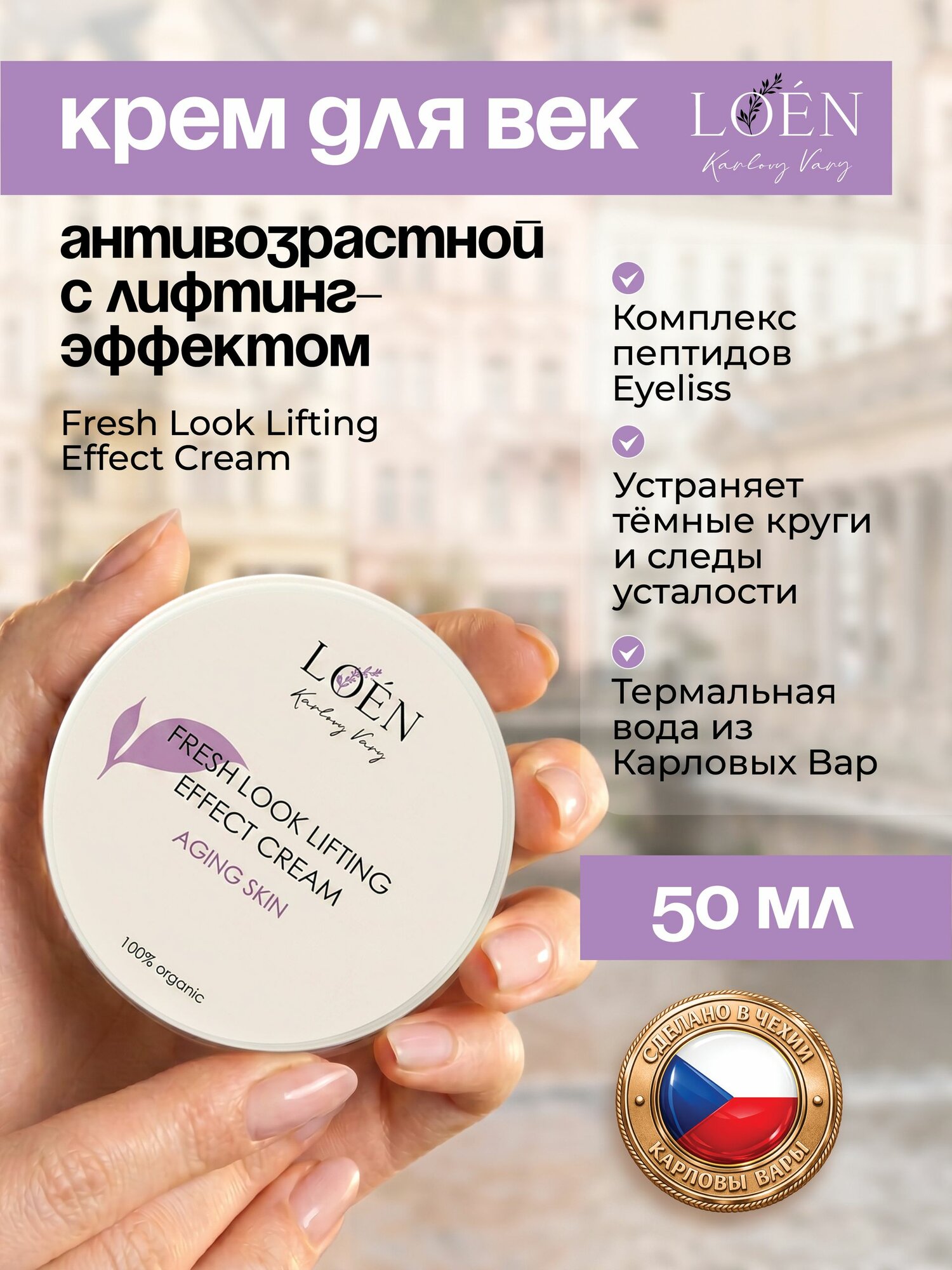 LOEN Интенсивно омолаживающий крем для век с эффектом лифтинга