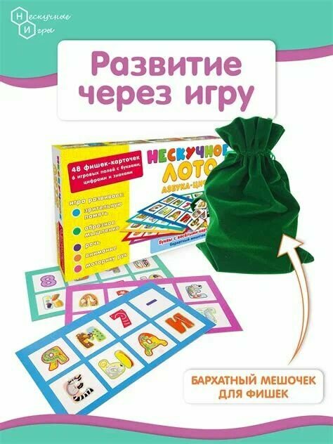 Настольная игра Нескучные Игры Лото- "Азбука-цифры", 48 фишек, бархатный чехол