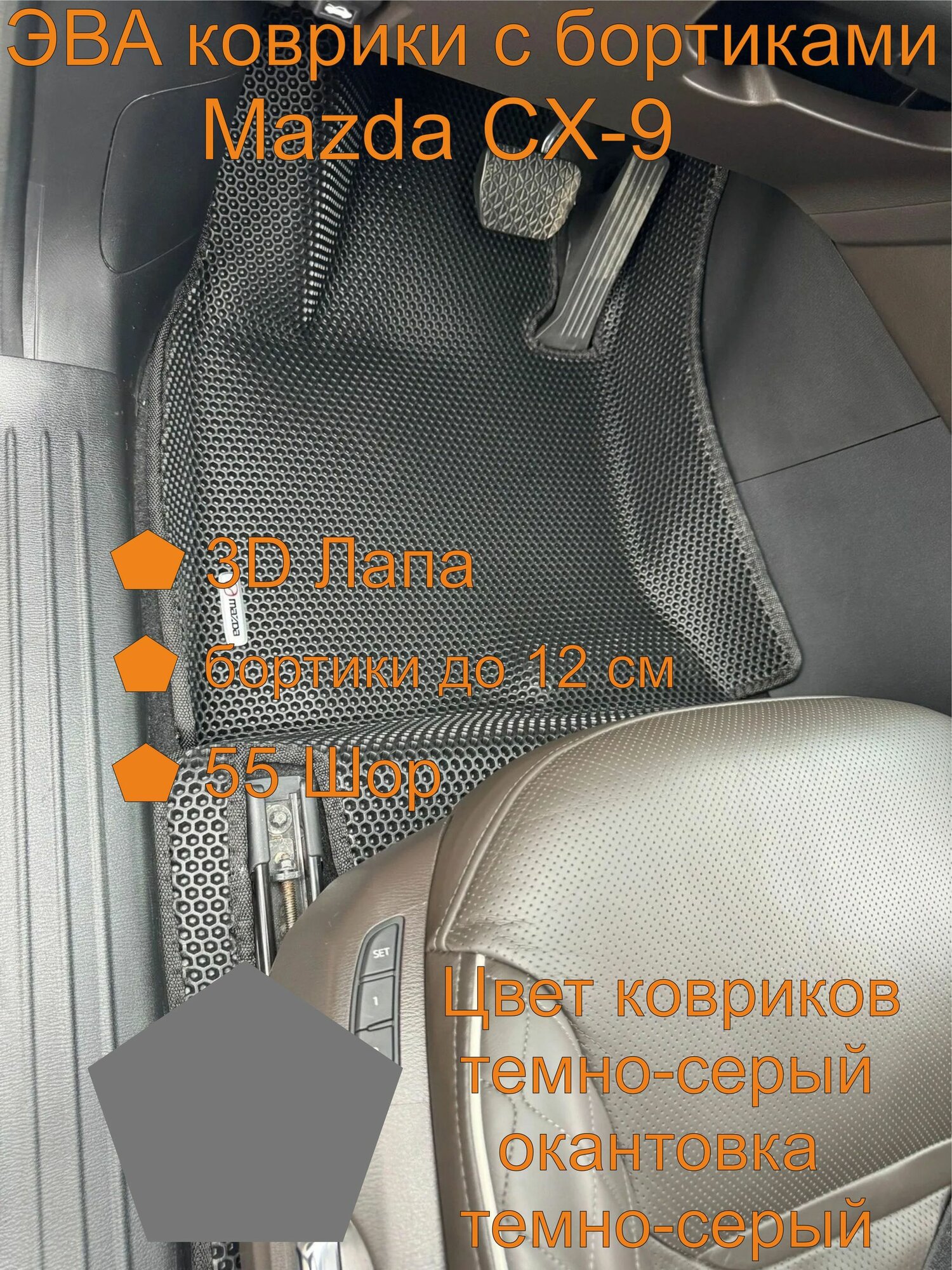 Эва коврики с бортиками Mazda CX-9 Мазда СХ-9