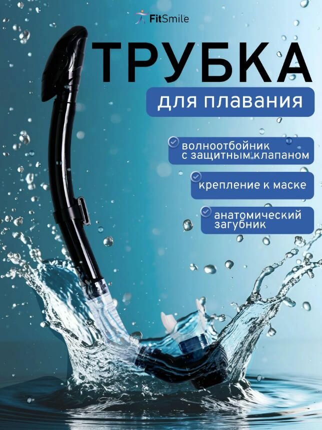 Трубка для плавания взрослая с клапаном, дыхательная трубка