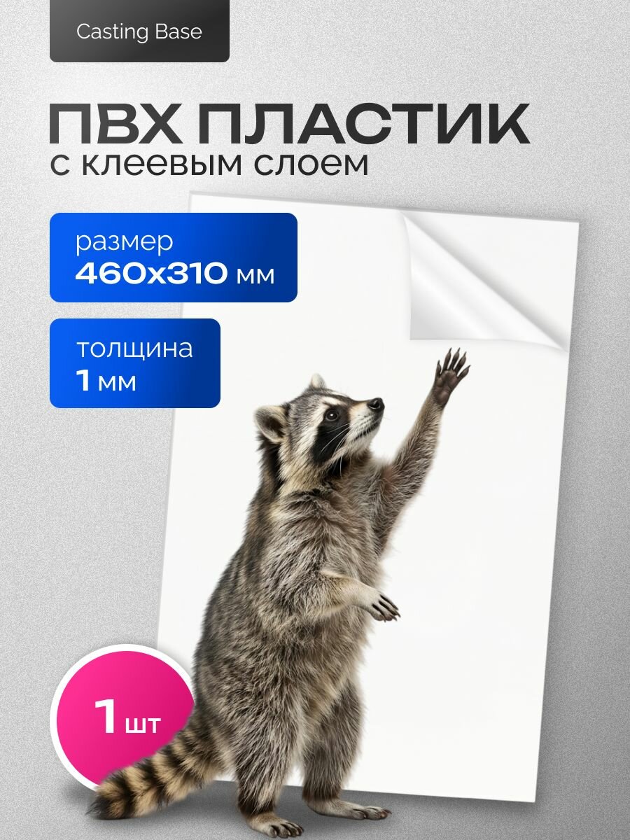 ПВХ пластик листовой, с клеевым слоем, 1 мм, 460х310 мм, 1 шт самоклеящийся пластик для ремонта для отделки для защиты