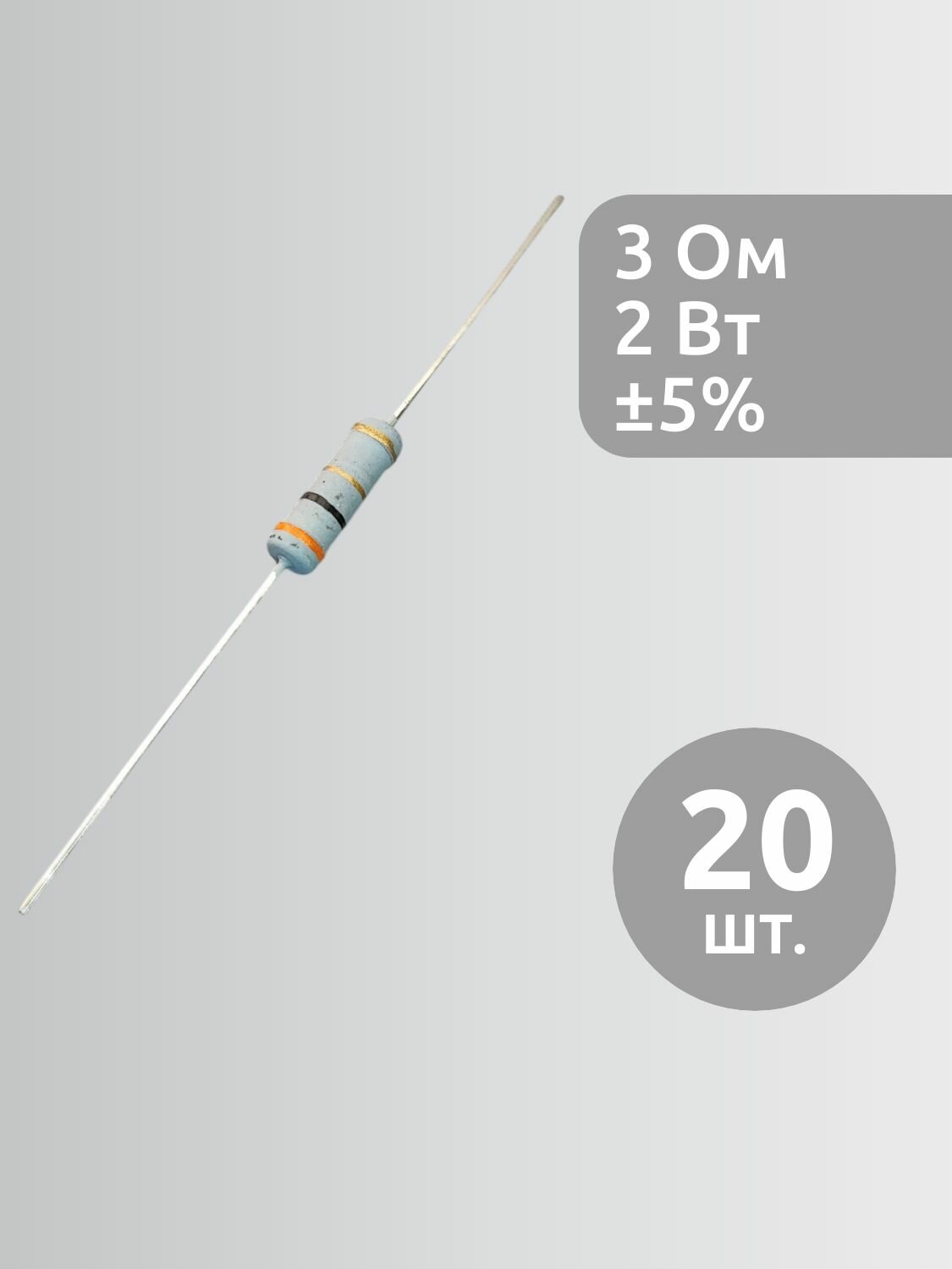 Резистор 3ом, 2вт, MOF, 5%, CCO M02R3R0JT, 20штук