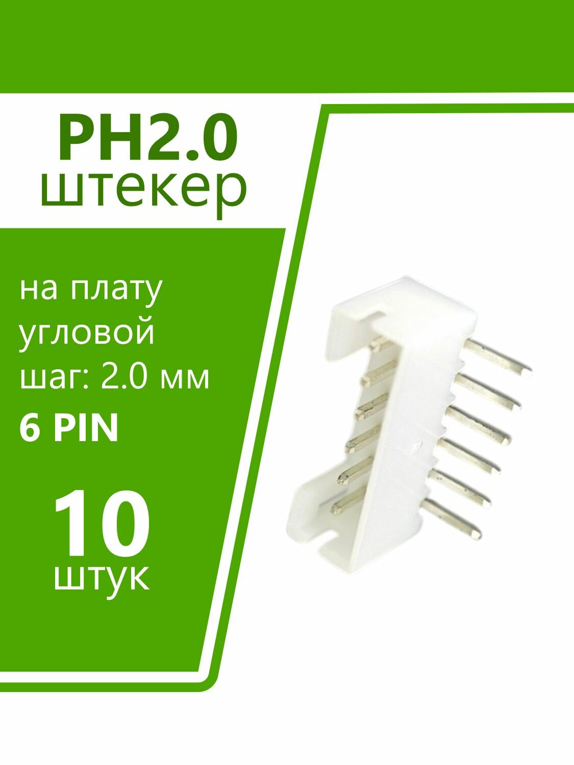 Разъем штыревой P2.0мм PH2.0 6pin, штекер на плату, угловой, DIP, 10штук