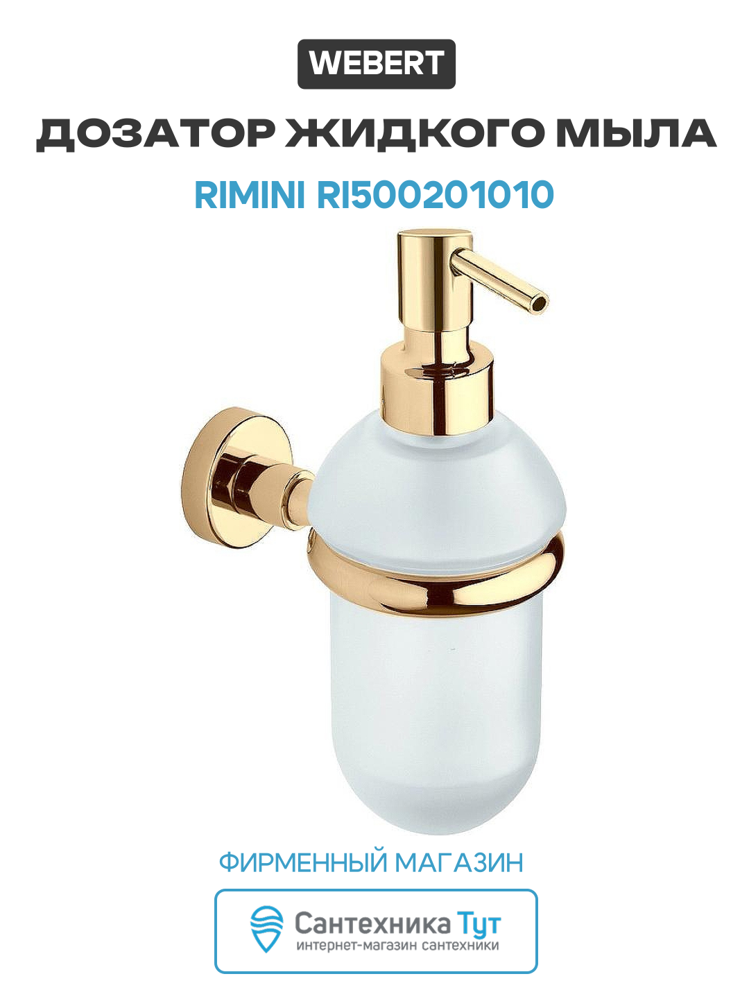 Дозатор для жидкого мыла Webert Rimini RI500201010 Золото стекло на стену