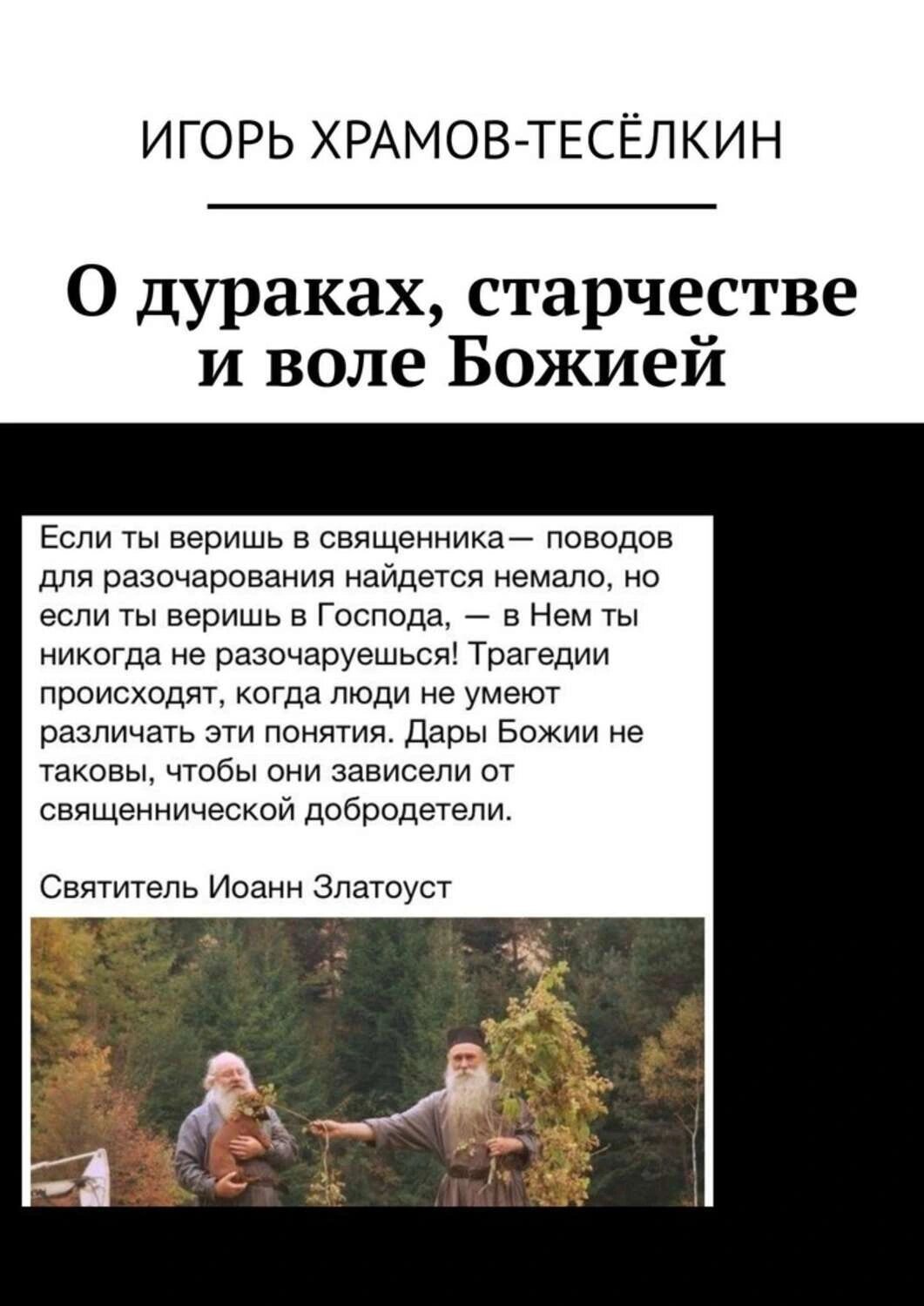 О дураках, старчестве и воле Божией [Цифровая книга]