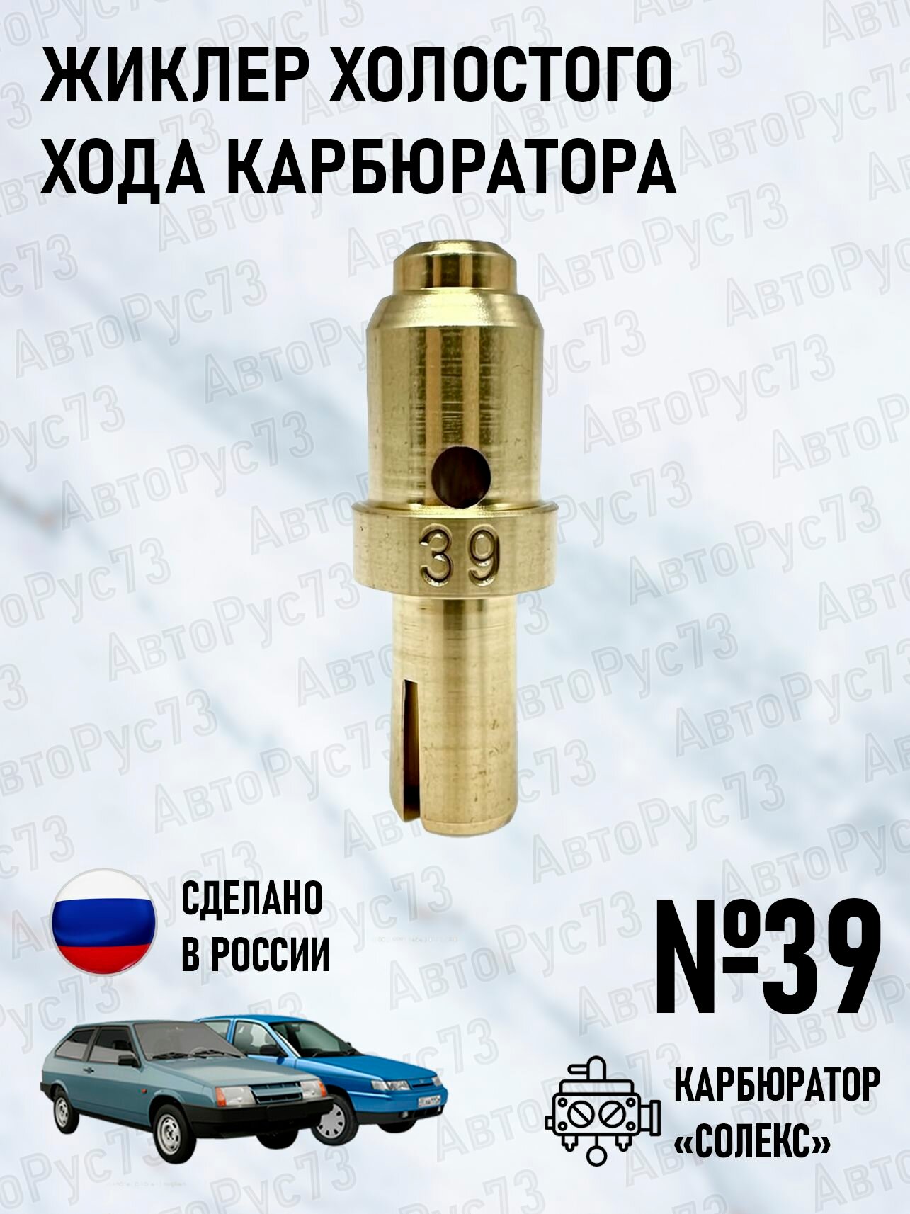 Жиклер холостого хода электромагнитного клапана солекс №39