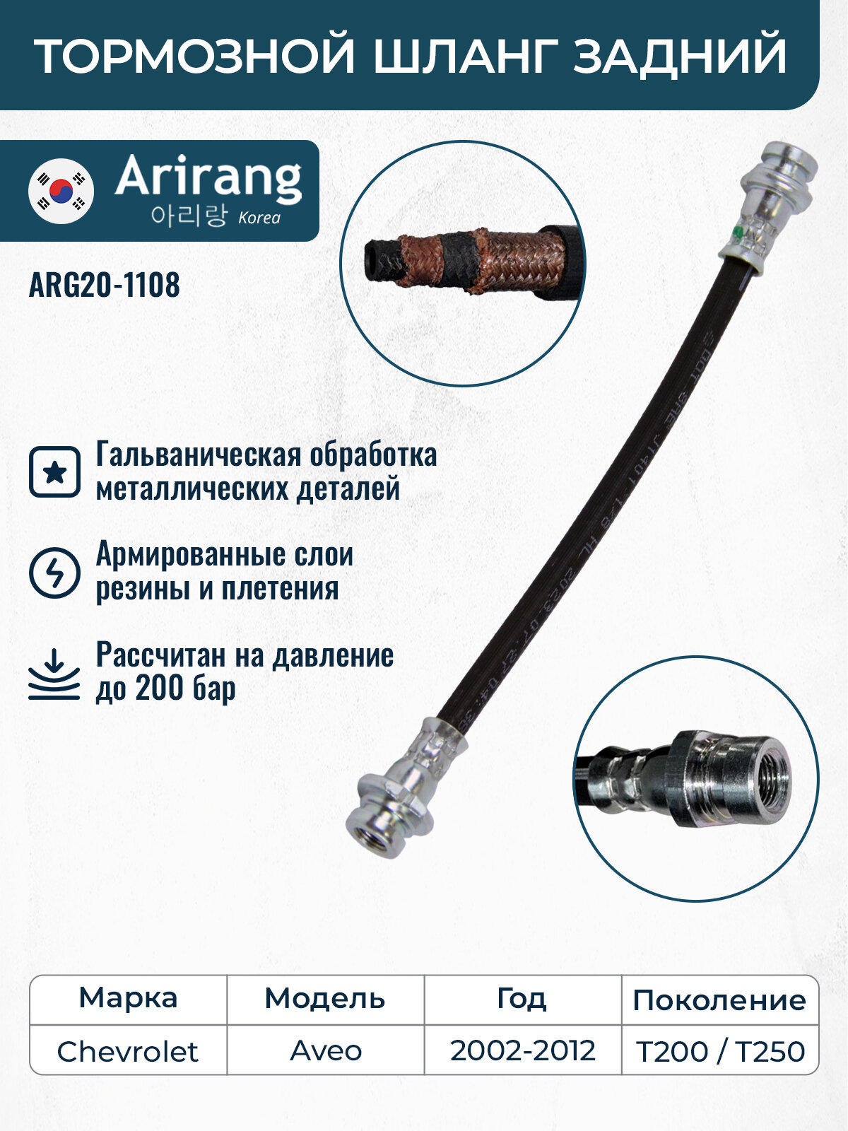 Шланг тормозной задний Шевроле Авео T200, T250 / OEM 96534546