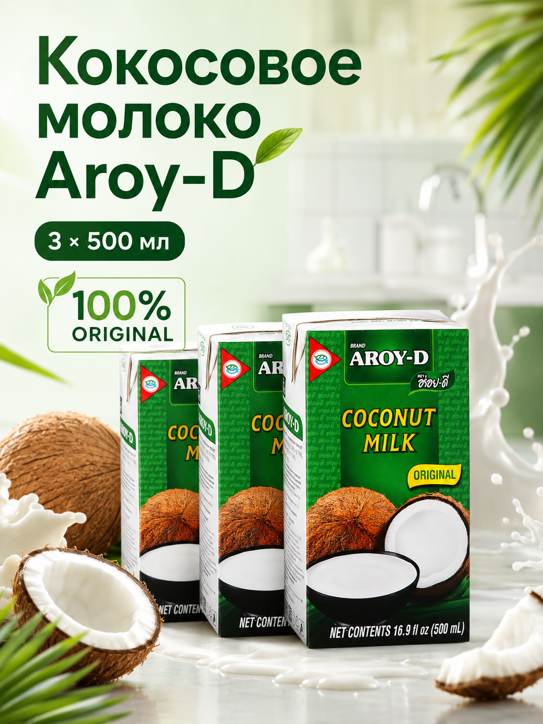 Молоко кокосовое Aroy-D, из измельченной мякоти созревших кокосов, 3 штуки по 500 мл