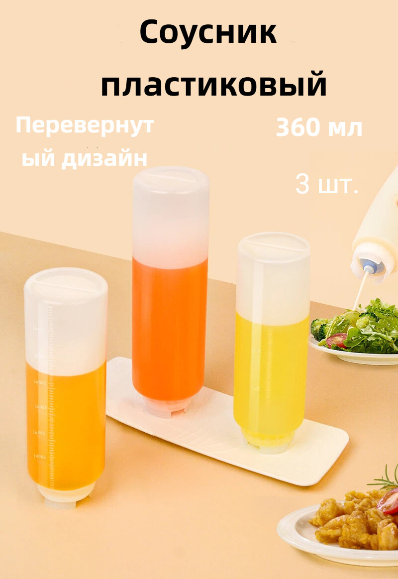 Соусник пластиковый бутылка для соуса 360 мл. набор 3 шт.