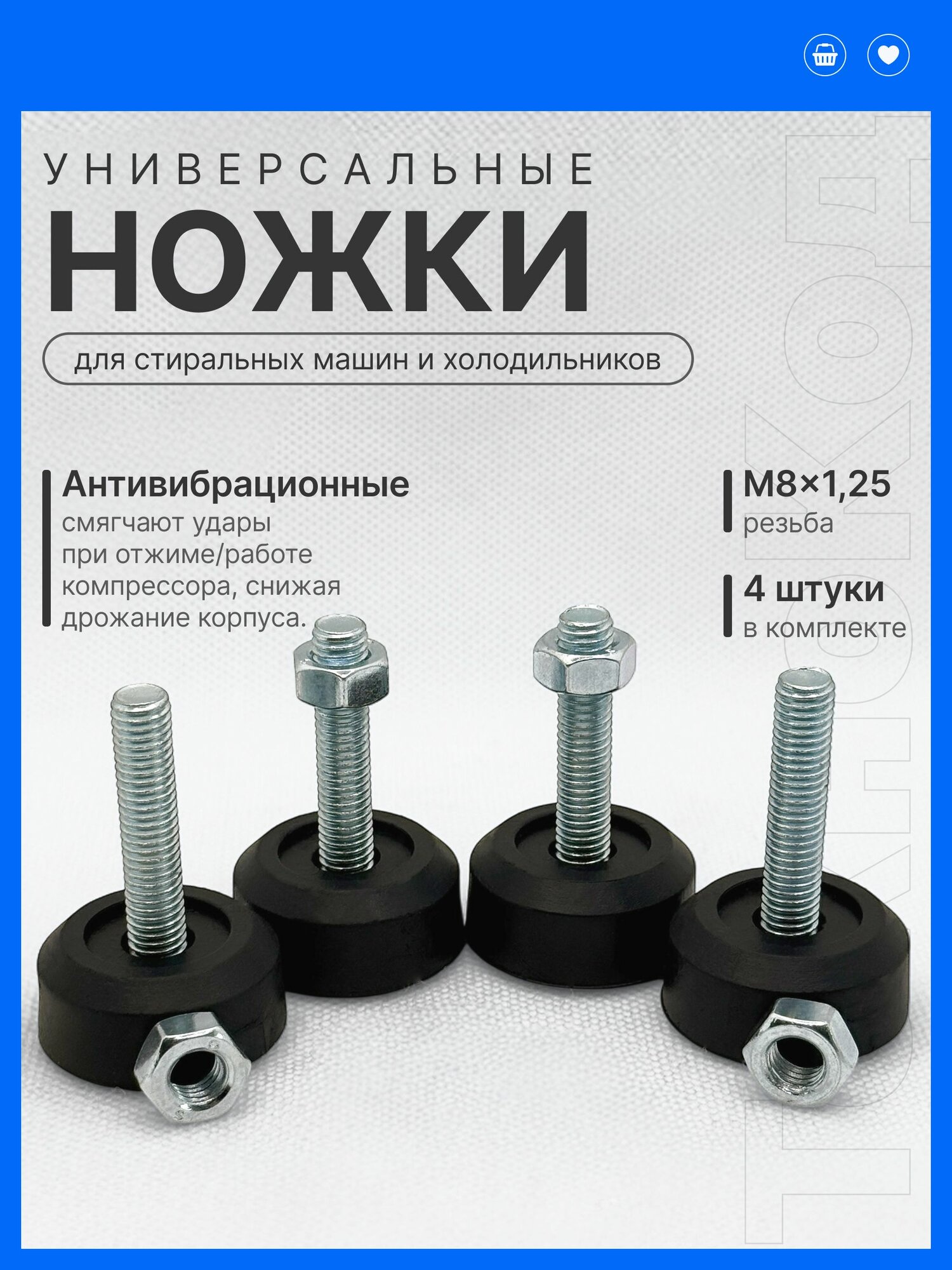 Ножки универсальные бытовые 4 шт. (Черные) М8 шаг 1.25мм , для бытовой техники, стиральная машина, холодильник, посудомоечная машина