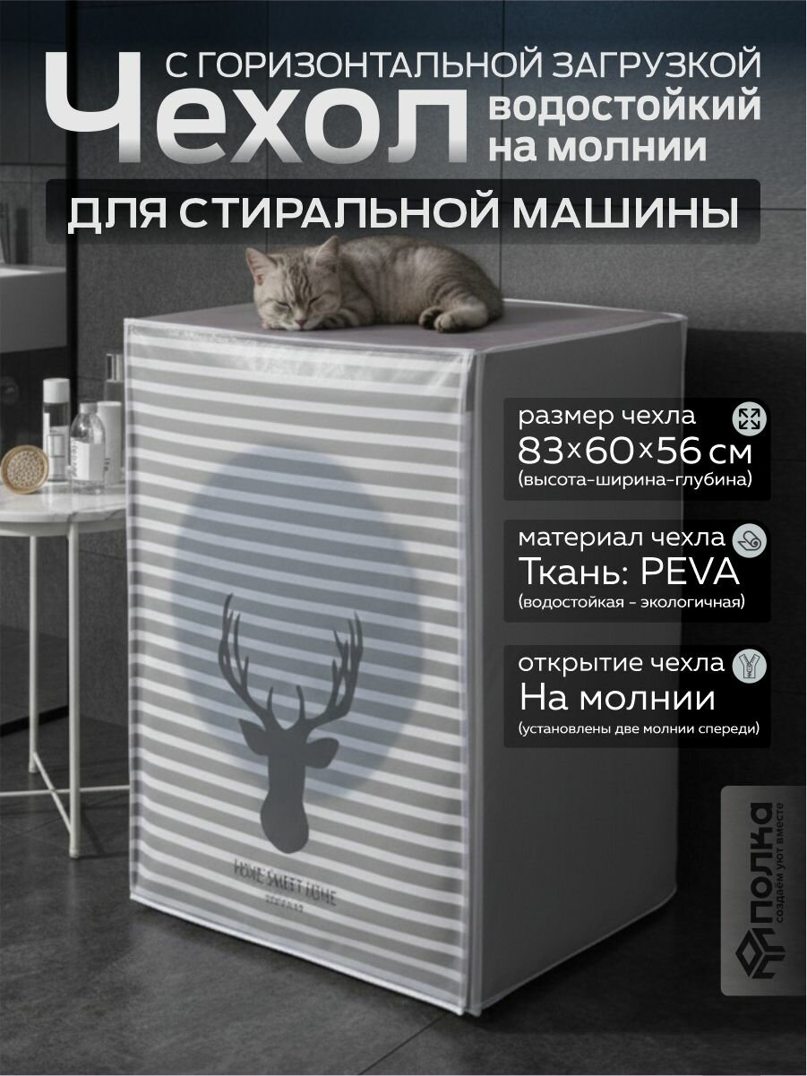 Чехол для стиральной машины универсальный 83х60х56 см, водонепроницаемый, защитный чехол на стиральную машину фронтальной загрузки, на молнии