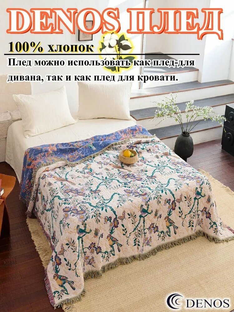 DENOS Плед вязаный, двусторонний, Хлопок, 150 см х 200 см, классическое исполнение