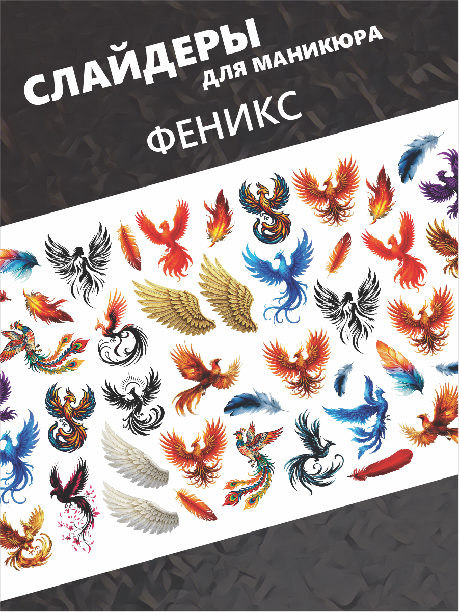 Наклейки слайдеры для ногтей Феникс жар птица