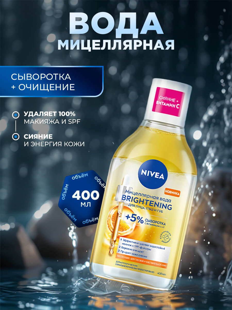 Мицеллярная вода для лица, глаз и губ Nivea Brightening 400мл