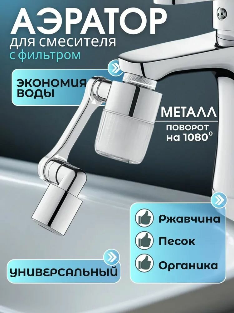Насадка на кран для кухни и ванны с фильтром поворотная, аэратор для смесителя, фильтр на кран для воды