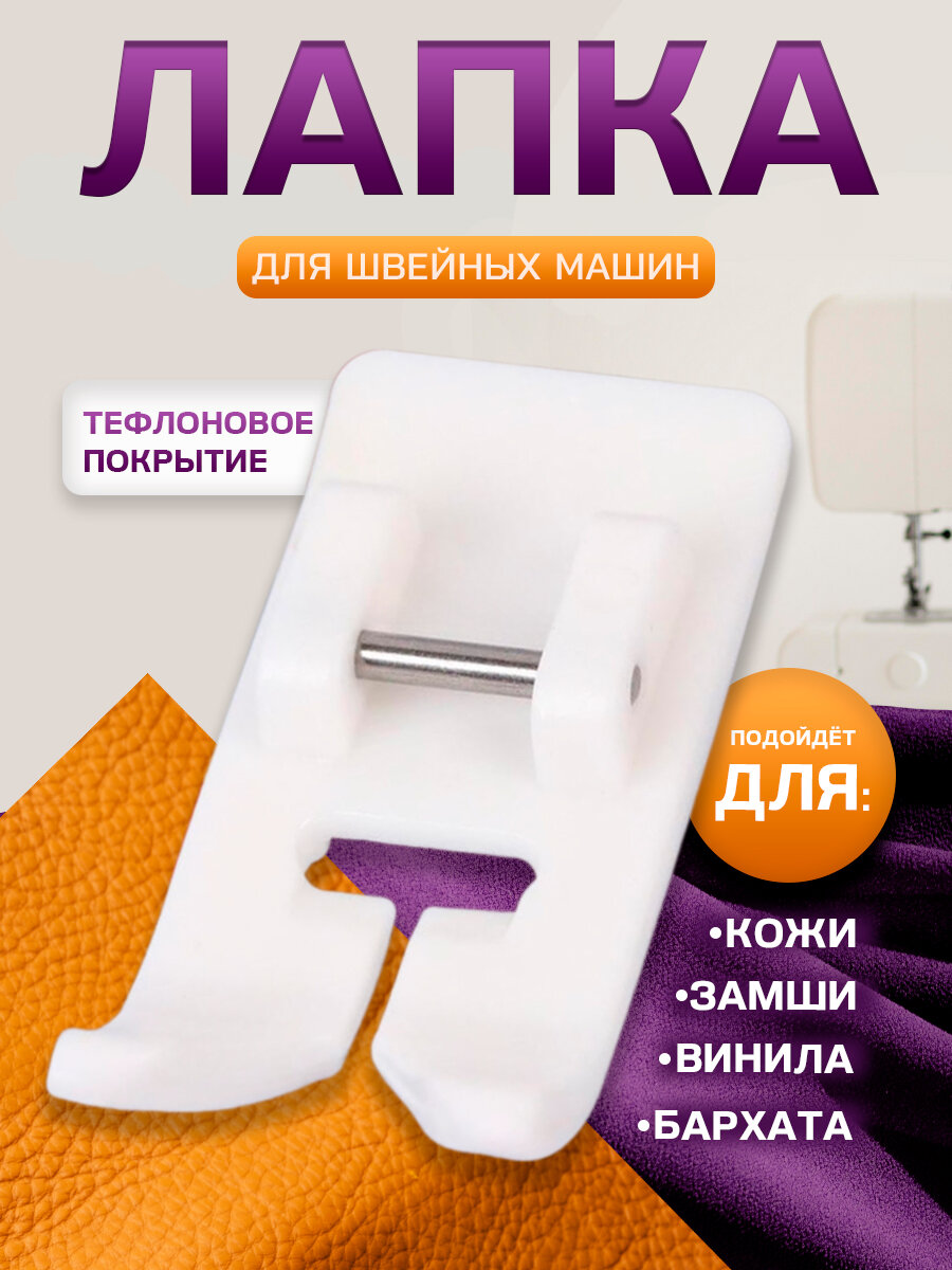 Лапка для швейной машины, для кожи, 6 мм