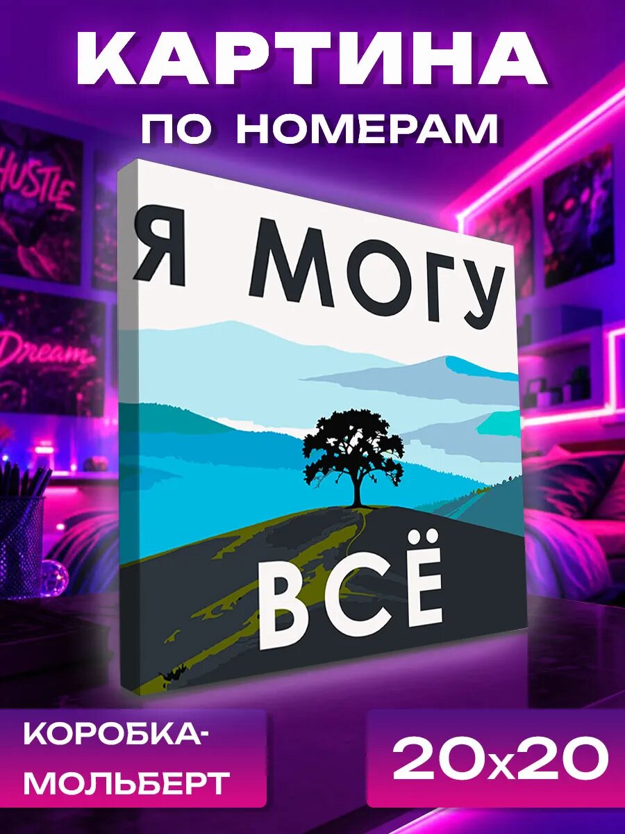 Картина по номерам маленькая Я могу все