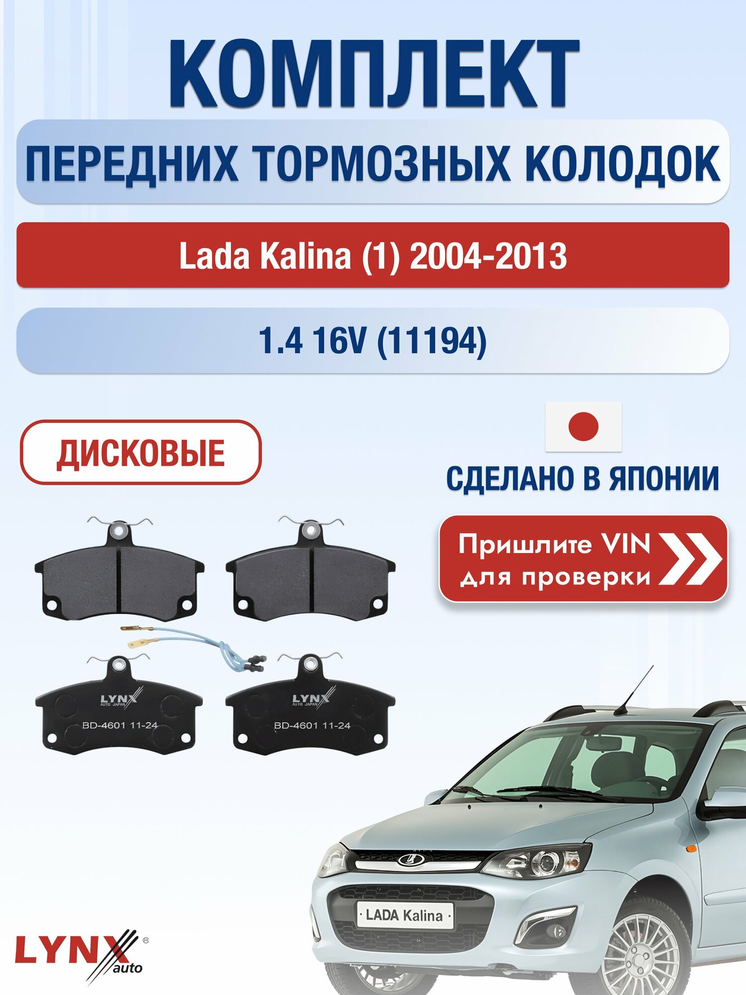 Комплект передних колодок на Lada Kalina (1) 2004-2013г. Двигатель 1.4 (11194), BD-4601 / LYNXauto / Лада