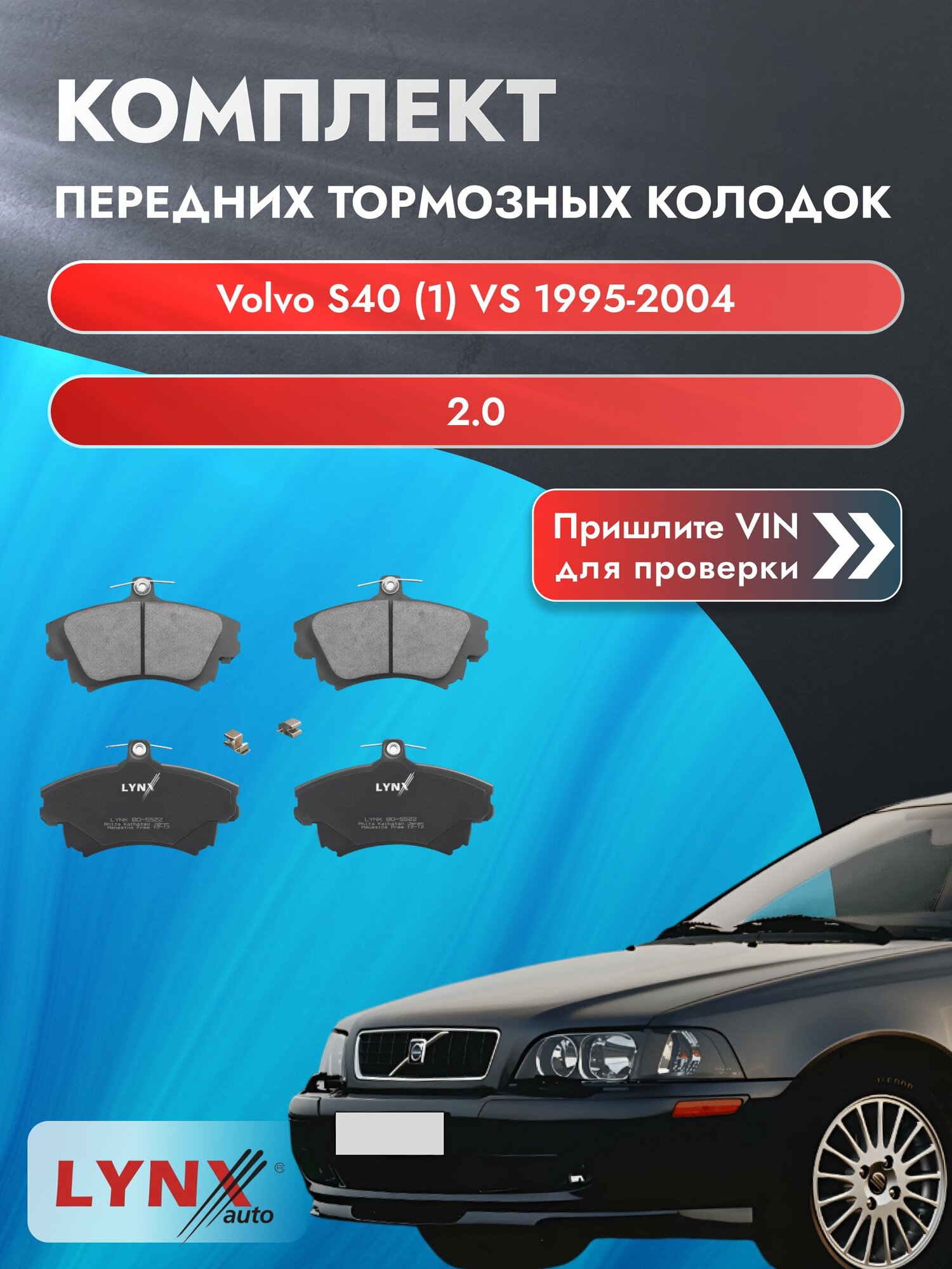 Комплект передних колодок на Volvo S40 (1) VS 1995-2004г. Двигатель 2 (B4204T2, B4204T3), BD-5522 / LYNXauto / Вольво