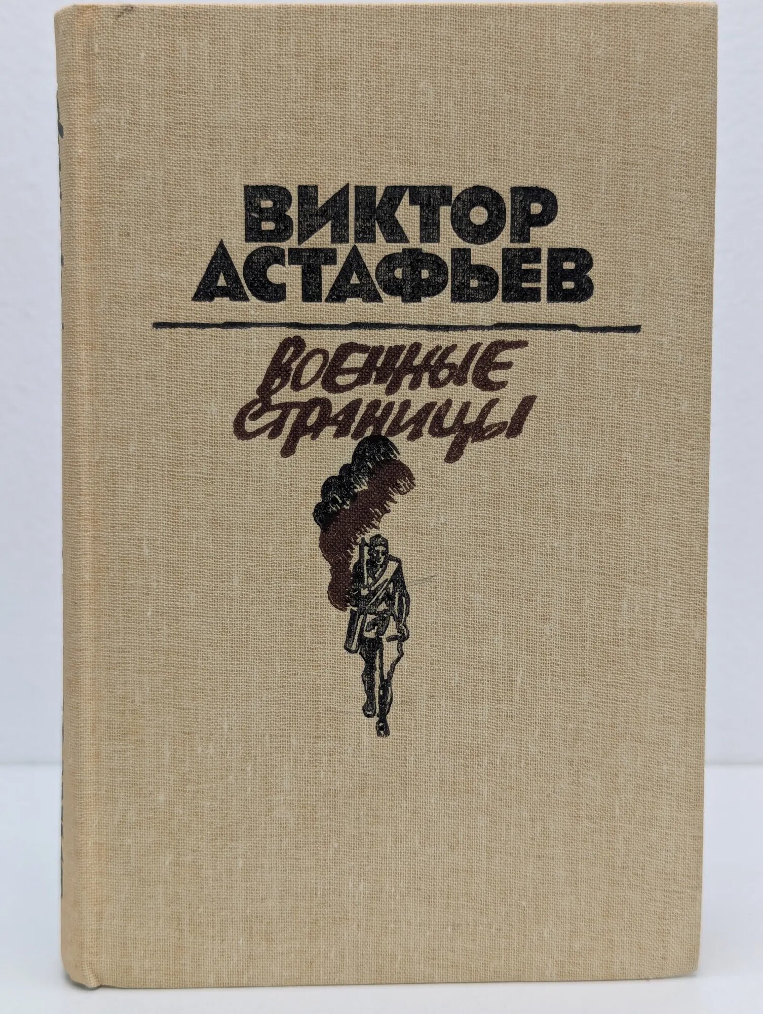 Военные страницы Астафьев Виктор Петрович 1986