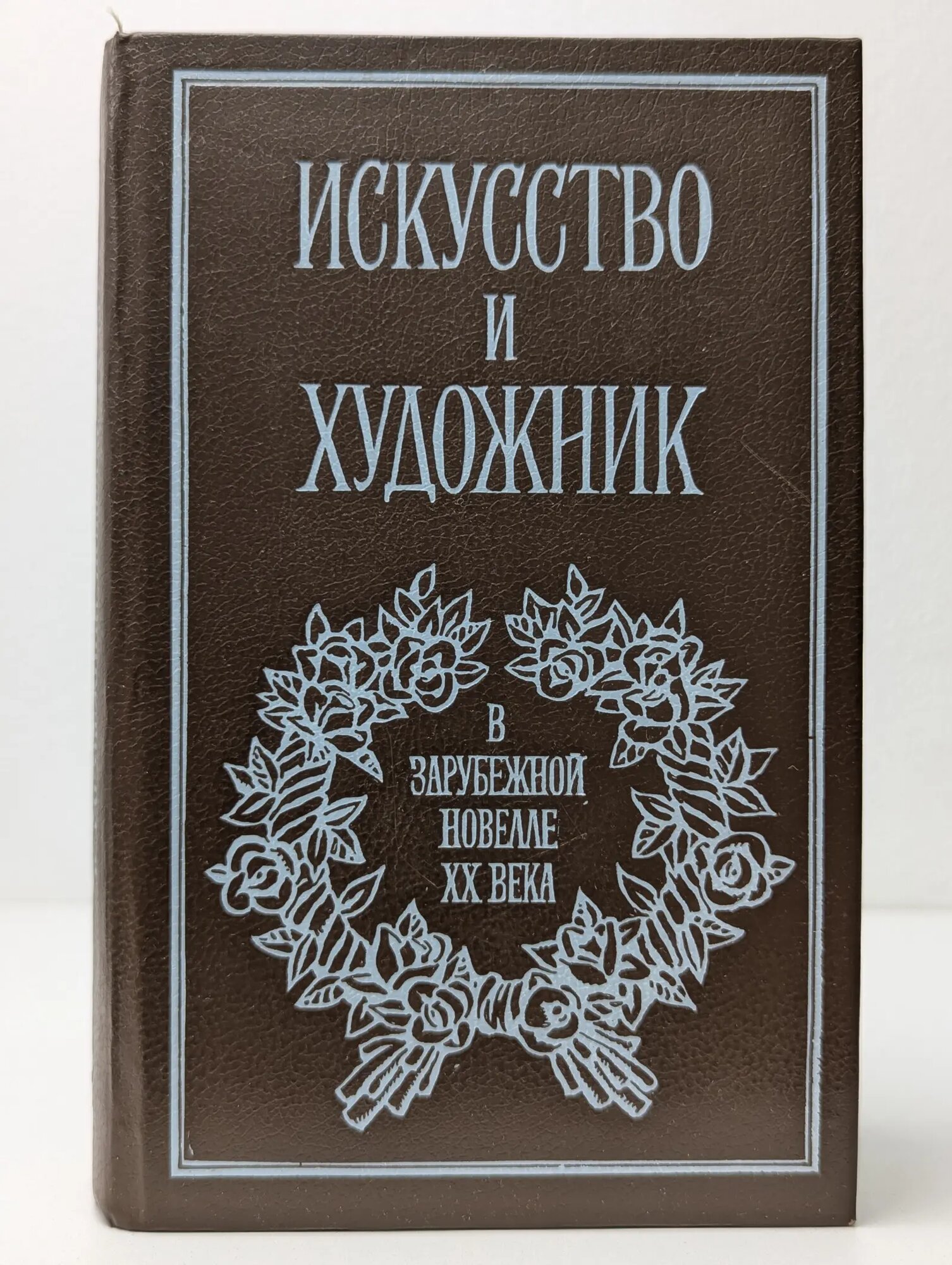 Искусство и художник в зарубежной новелле XX века Сборник 1992