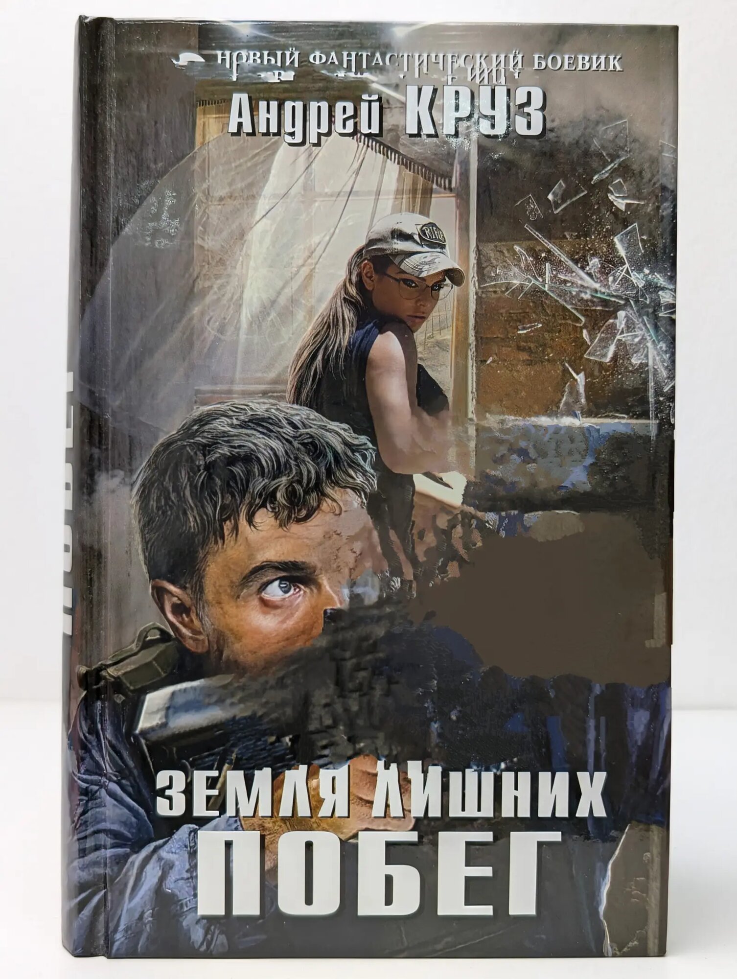 Земля лишних. Побег Круз Андрей 2017