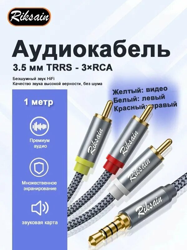 Riksoin Аудиокабель 3.5 мм/3.5 мм, RCA, 1 м, красный, желтый