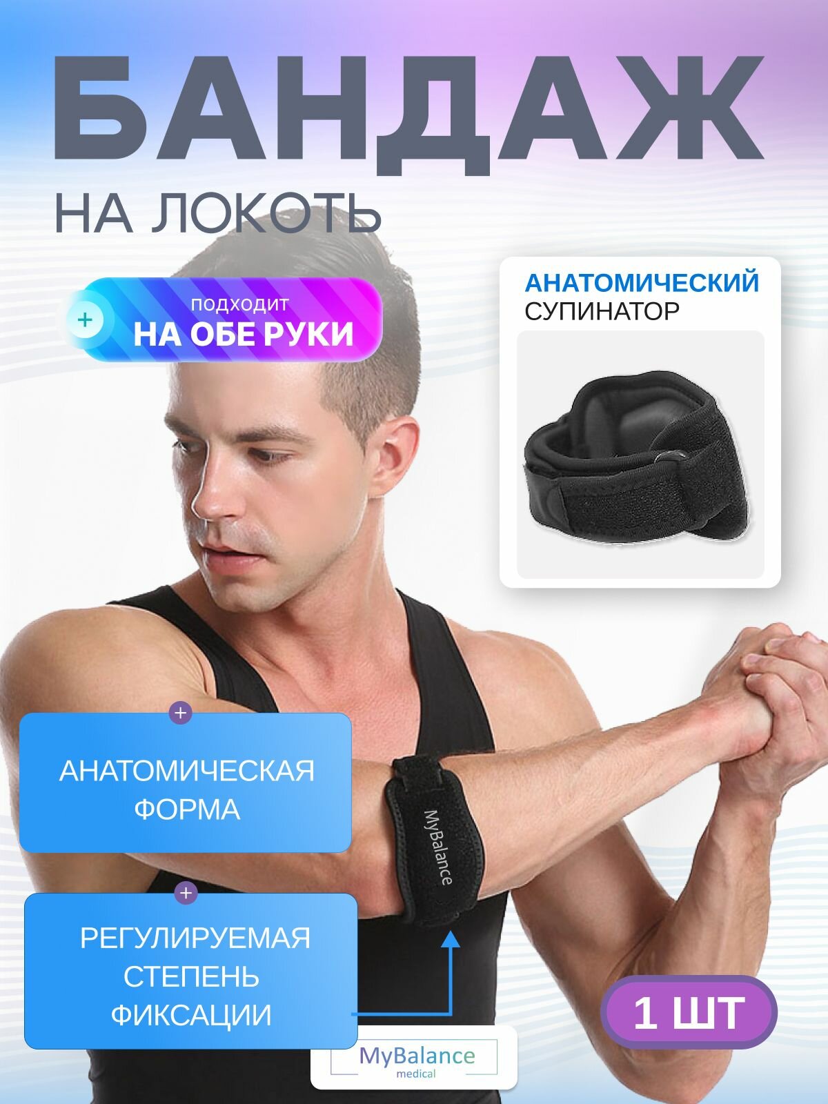 Бандаж Суппорт MyBalance на локоть поддерживающий, налокотник, размер универсальный