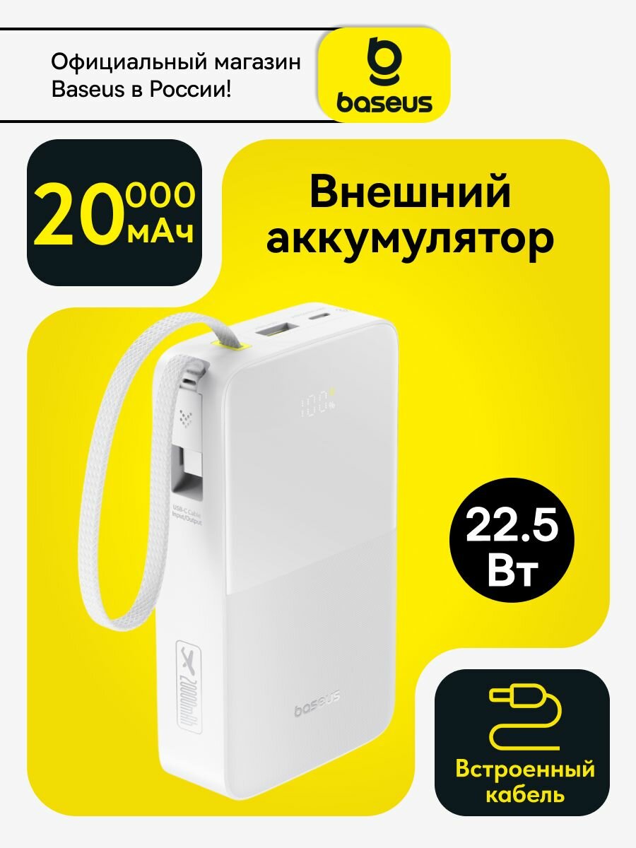 Baseus Внешний аккумулятор (powerbank) 20000mAh 22.5Вт со встроенным кабелем Type-С / Повербанк для iphone / Пауэрбанк для телефона с быстрой зарядкой