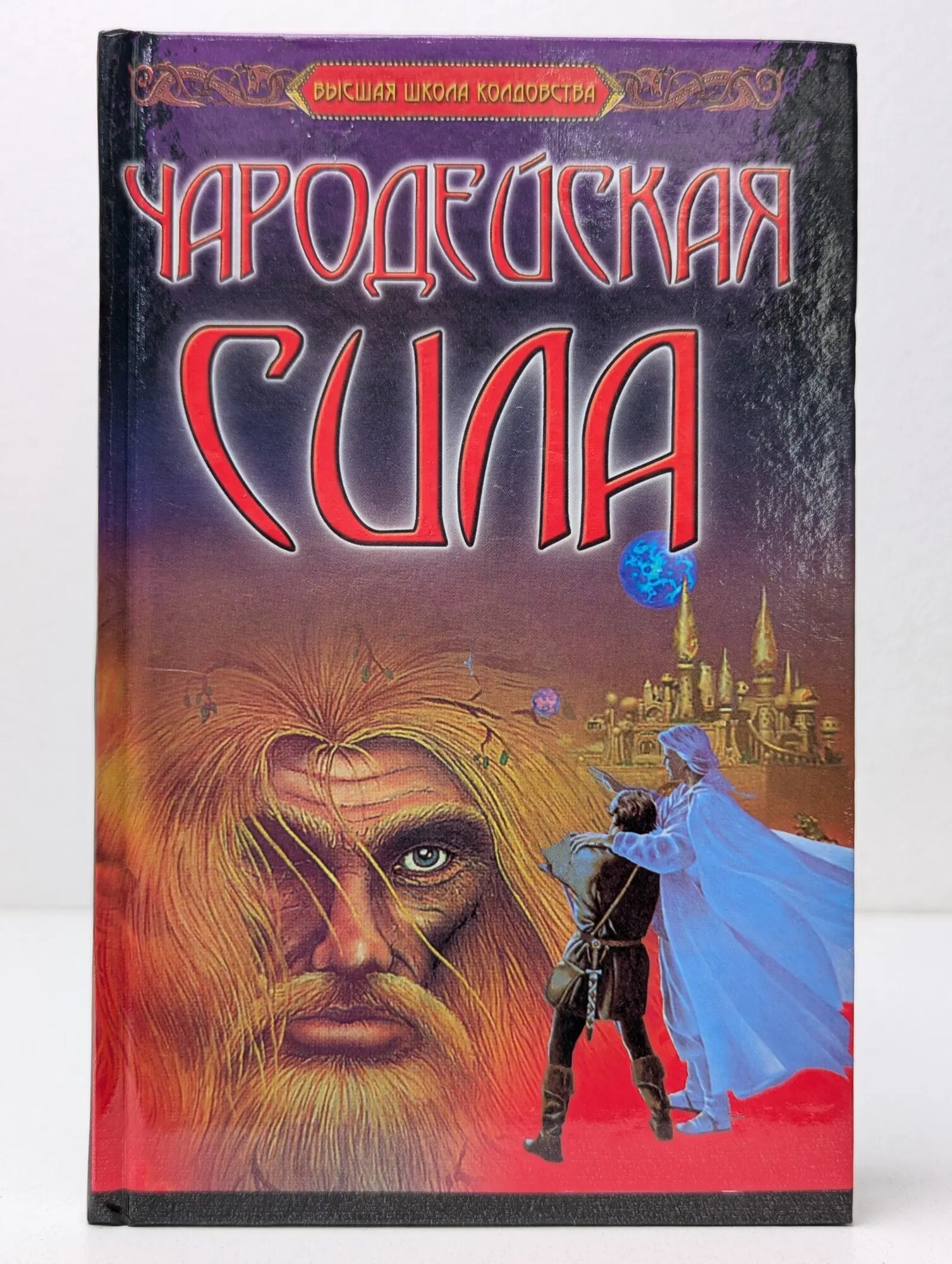 Высшая школа колдовства. Чародейская сила Белов Николай Владимирович 1999