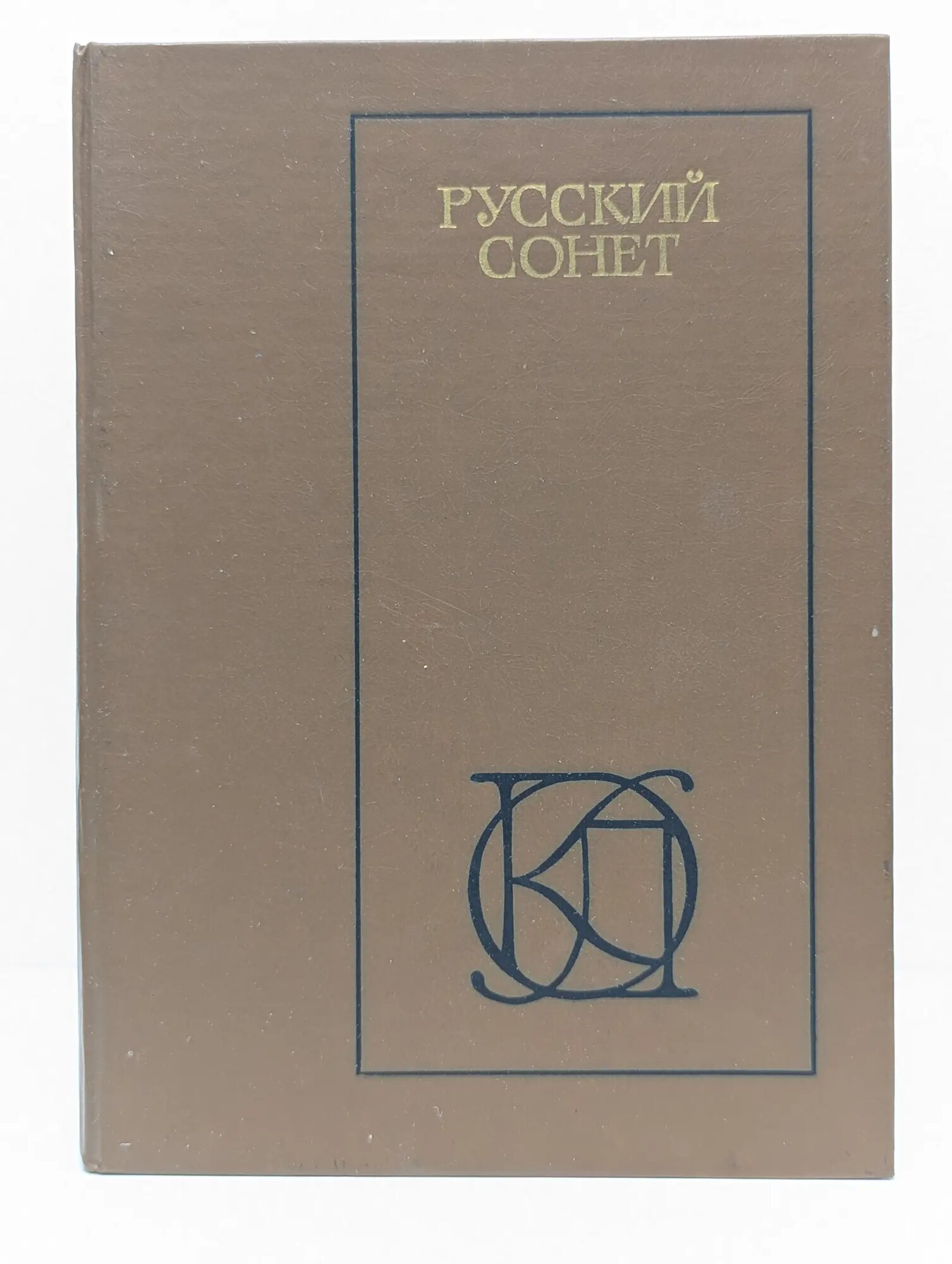 Русский сонет. XVIII - начало XX века Сборник 1986