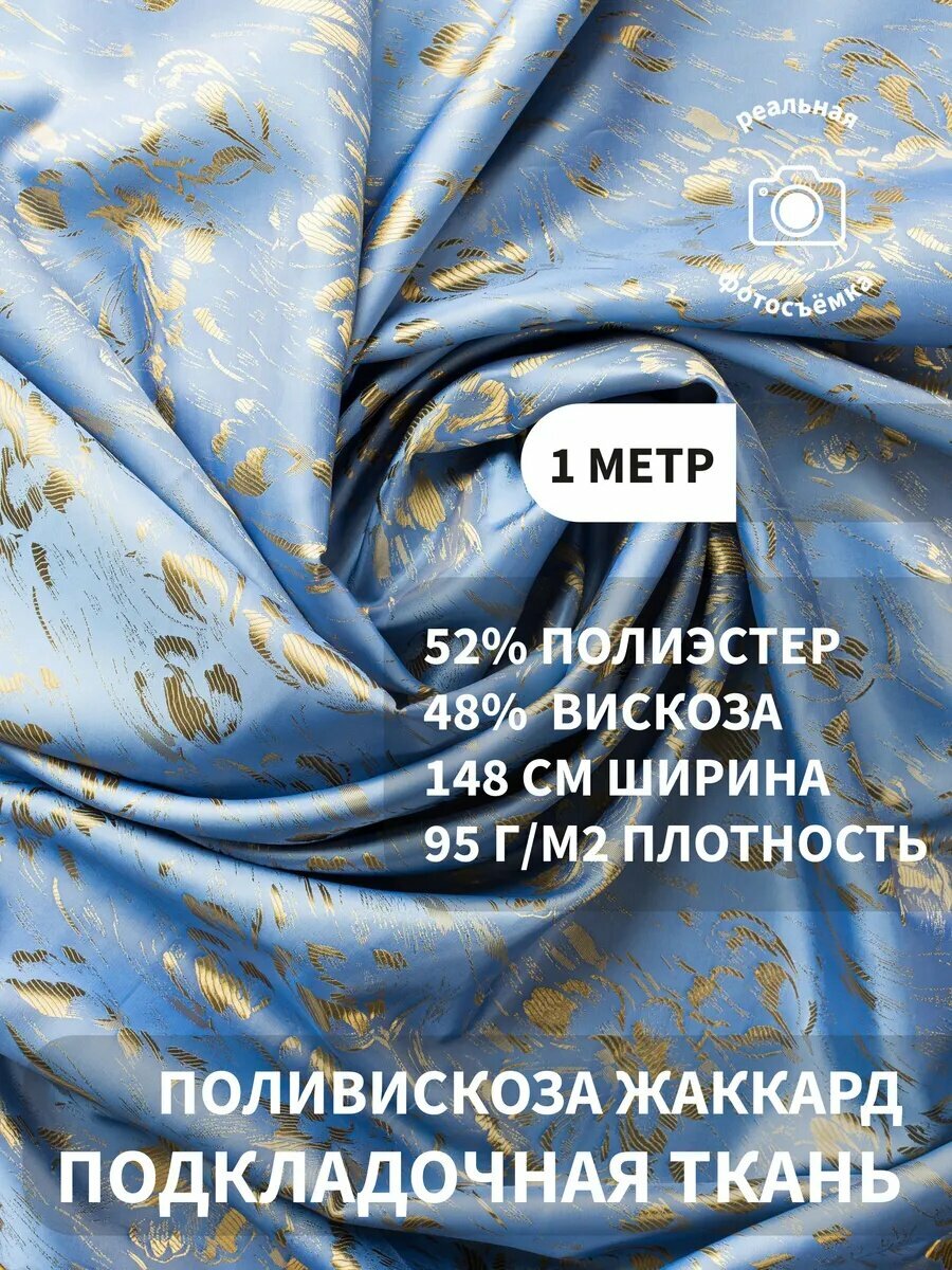 Подкладочная ткань жаккард, подкладка для одежды, жакетов, пальто и костюмов, 48% вискоза, 52% полиэстер, 95 г/м²