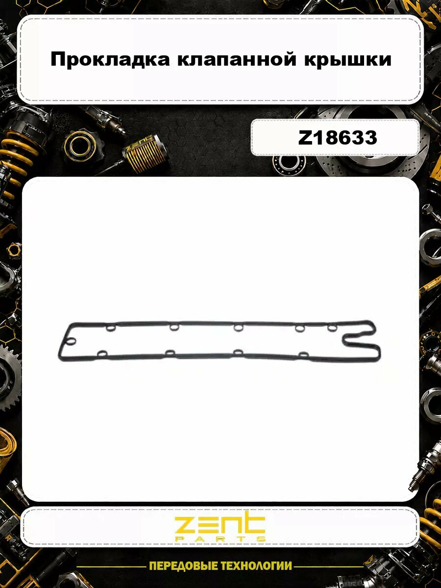 Прокладка клапанной крышки ZENTPARTS Z18633