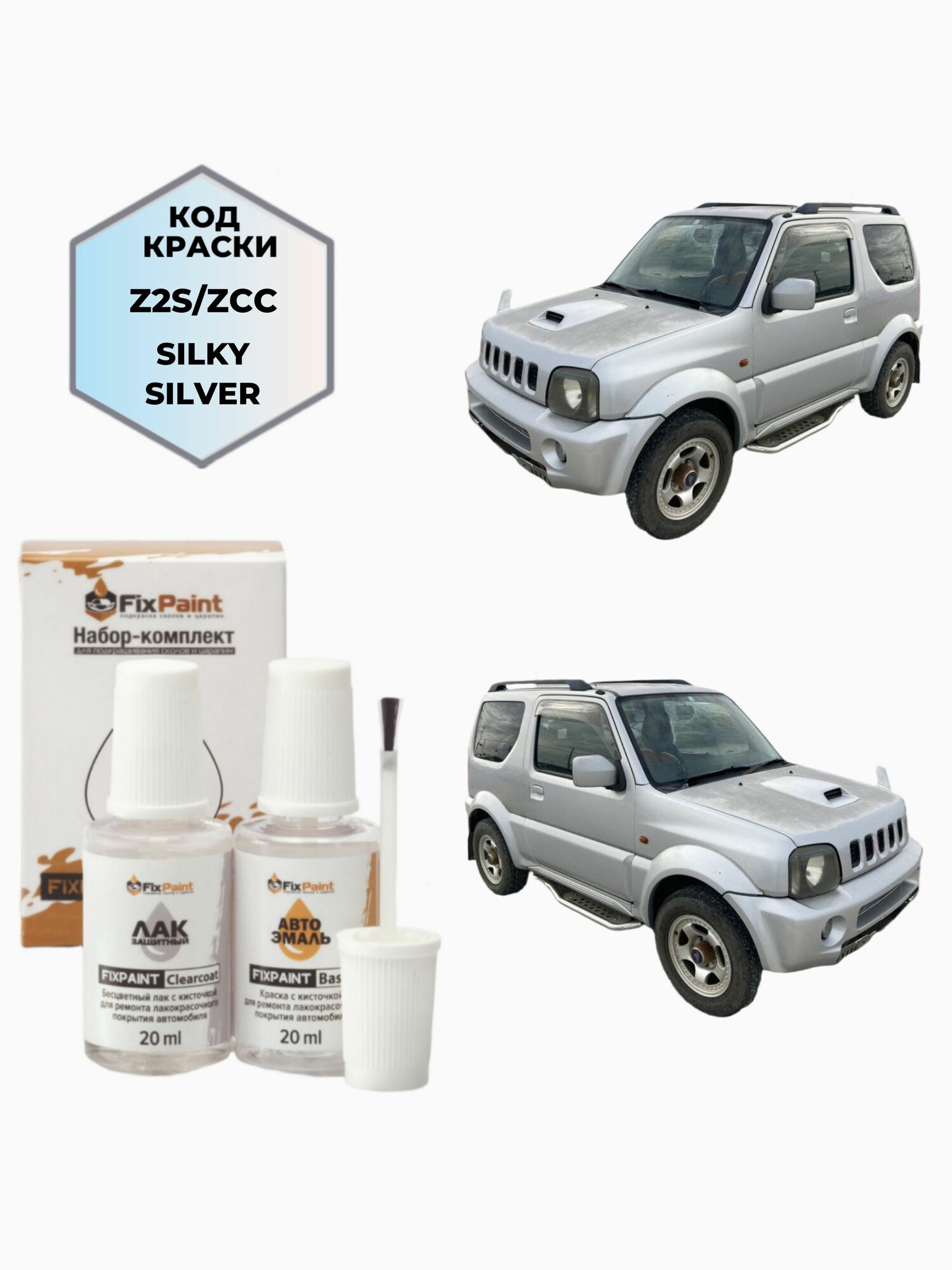 Подкраска SUZUKI SIERRA, код ZCC, SILKY SILVER, набор FixPaint Double, краска и лак для подкраски сколов и царапин