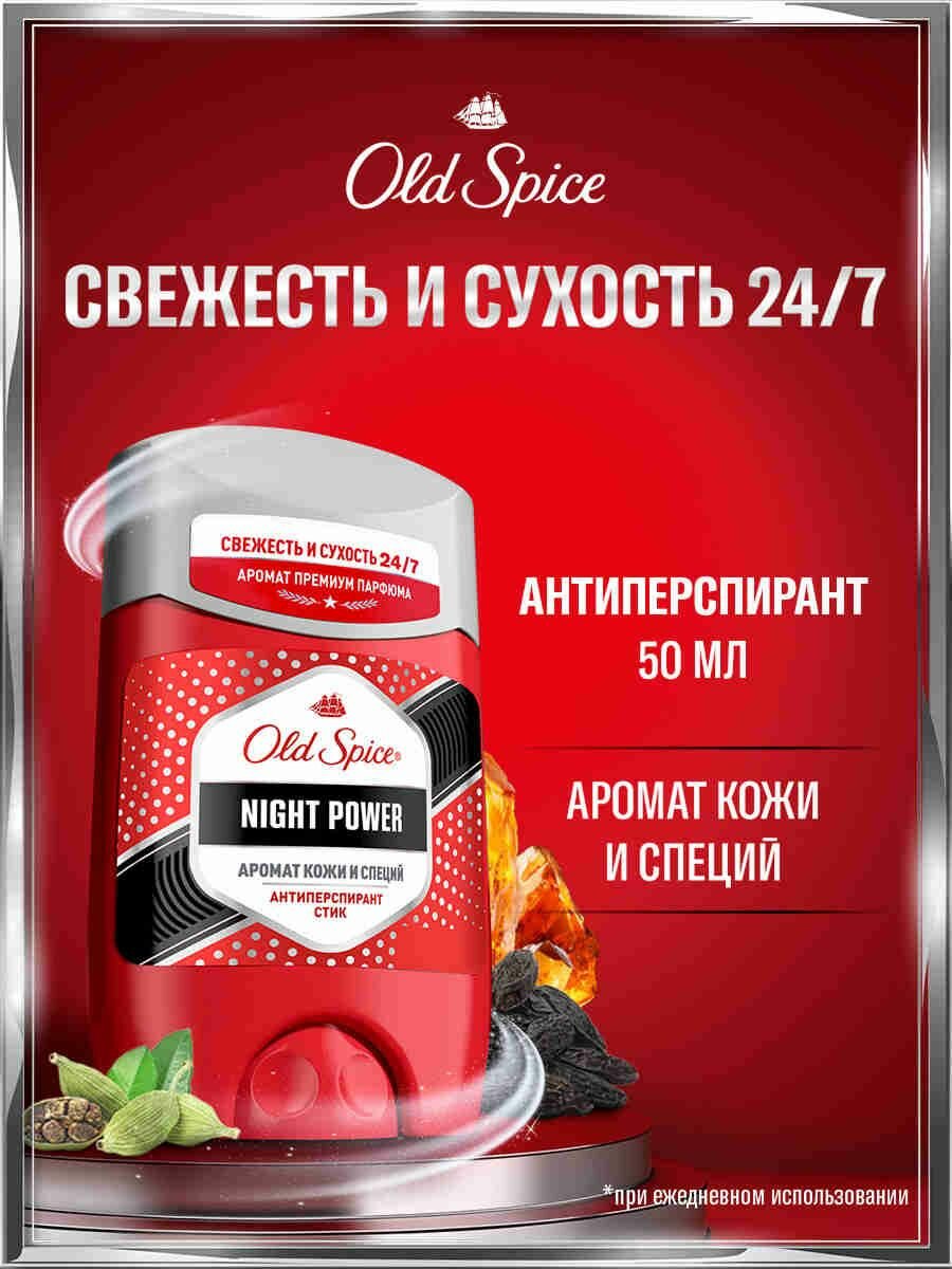 Антиперспирант мужской Old Spice Night Power стик 50мл стик 50мл антиперспирант стик