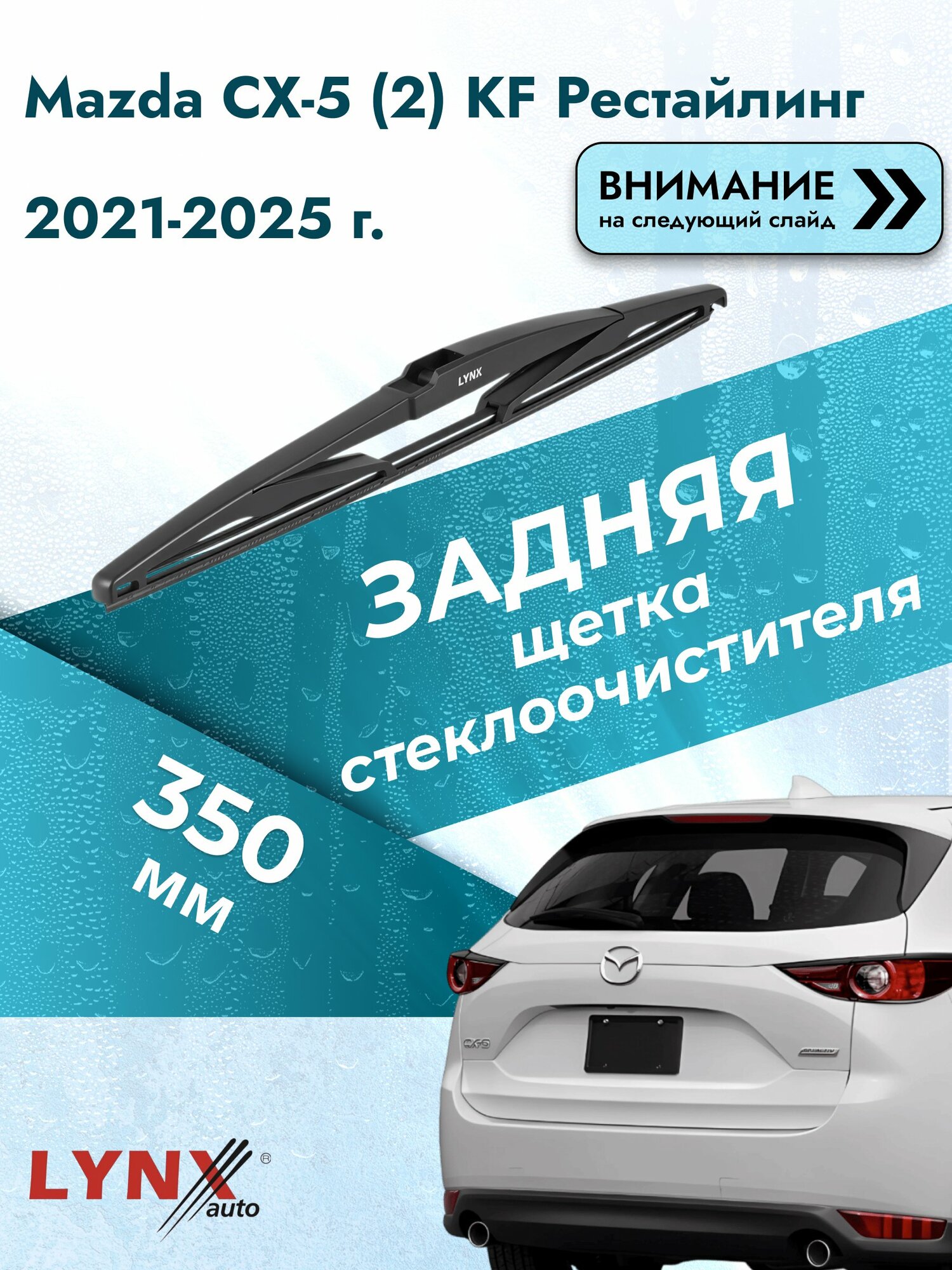 Задний дворник на Mazda CX-5 (2) KF Рестайлинг 2021-2025, щётка стеклоочистителя 350мм (LR35Е), Мазда СХ-5