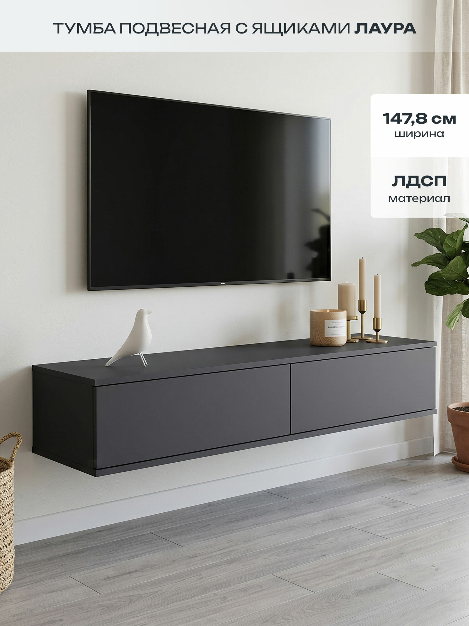 Тумба под телевизор Лаура, 2 ящика, ЛДСП, серый уголь, 147.8х41.4х24.8 см, MebelVia
