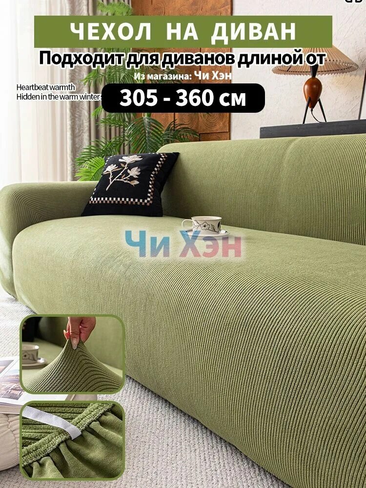 Чехол на мебель для дивана, 360 см х 305см