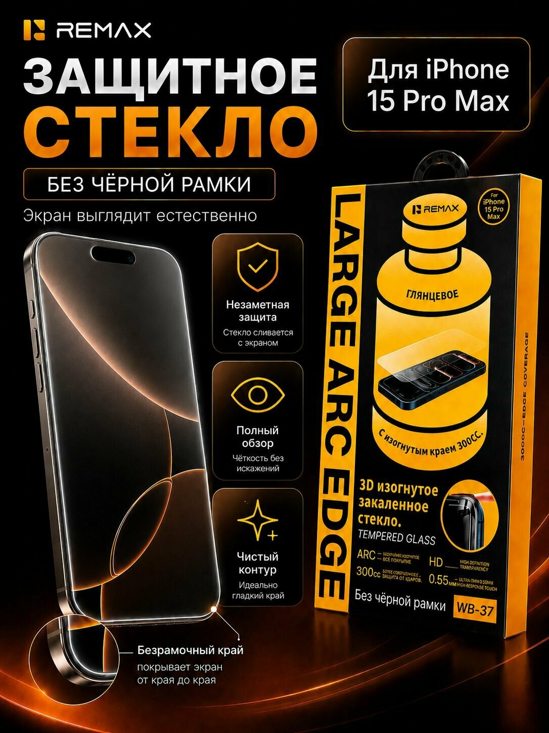 Защитное стекло Remax на iPhone Безрамочное защитное стекло на iPhone 15 pro max с повышенной прочностью и олеофобным покрытием / Стекло для айфон 15 про макс без рамки