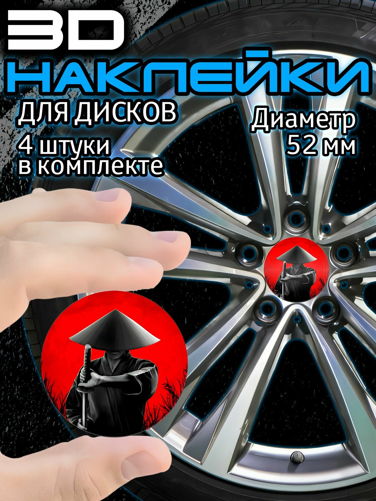 3Д Наклейки на колеса авто