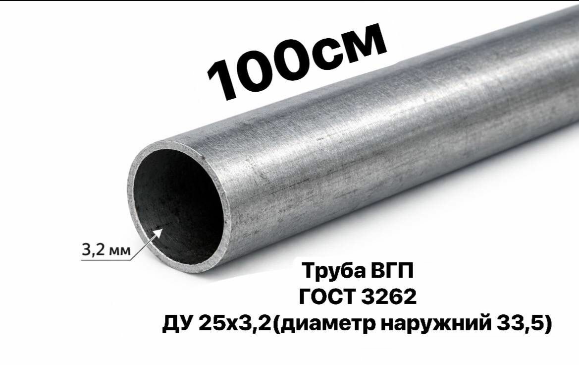 Трубы ВГП ГОСТ 3262-75 1 дюйм Ду 25мм х3,2мм --100см (диаметр наружный 33,5мм)
