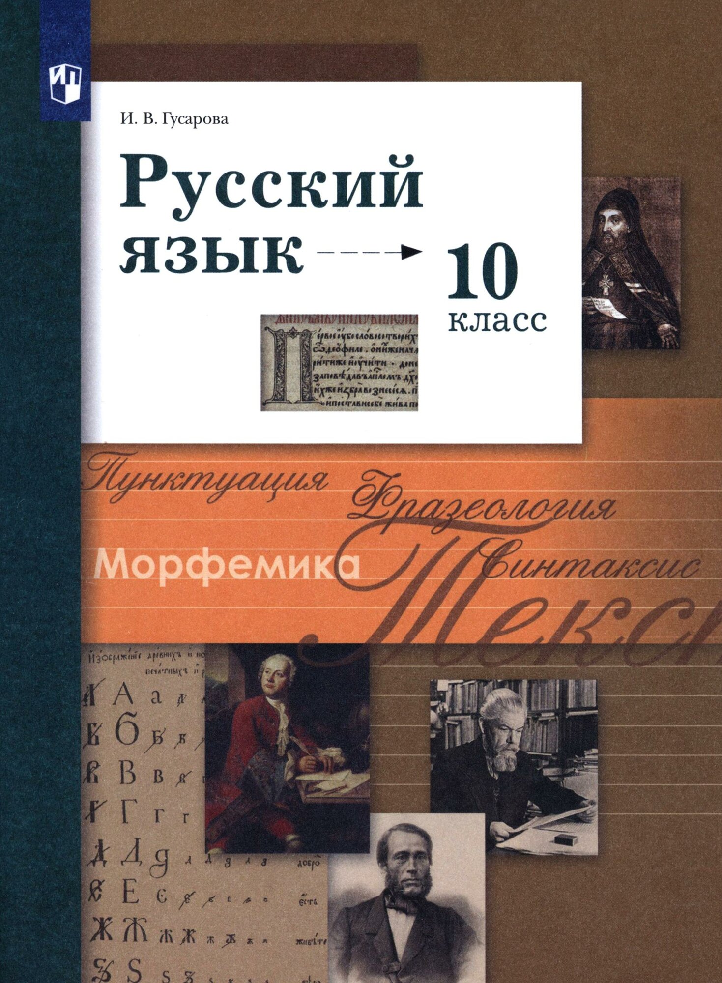 Русский язык. 10 класс. Базовый и углубленный уровни. Учебник. ФГОС
