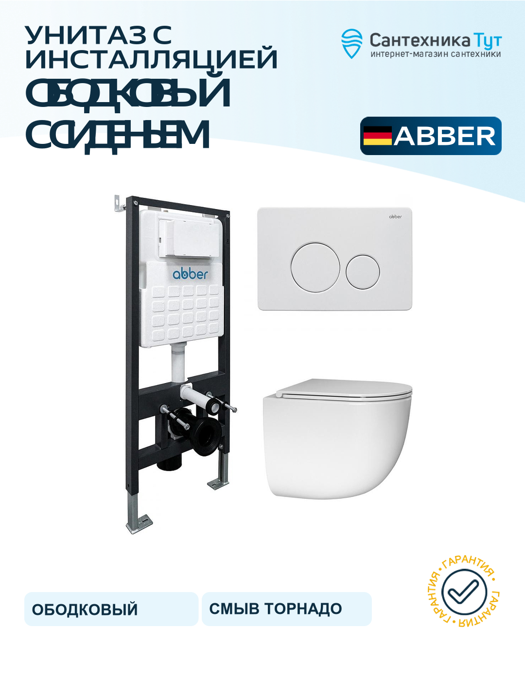 Инсталляция с унитазом комплект Abber Bequem AC1132TC-AC0105-AC0121MW белый, с сиденьем микролифт и белой кнопкой смыва