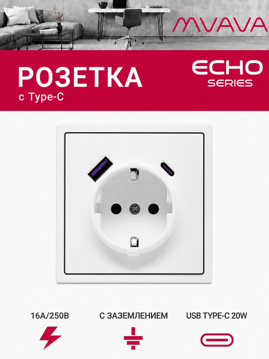 Розетка электрическая echo 1 пост с Usb/Type-C АC, быстрая зарядка 20W, цвет белый