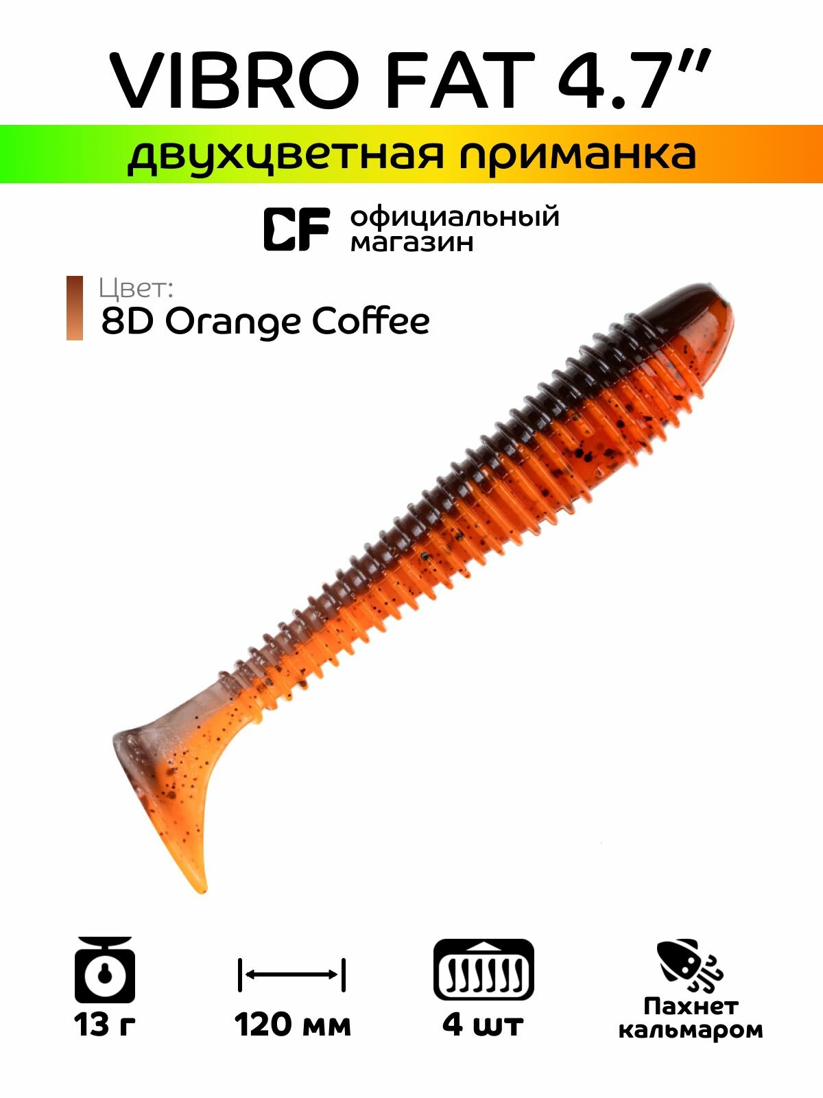 Силиконовые приманки Crazy Fish Vibro fat 4.7" 39-120-8d-6, кальмар, 4 шт. Приманка для рыбалки, 120 мм.