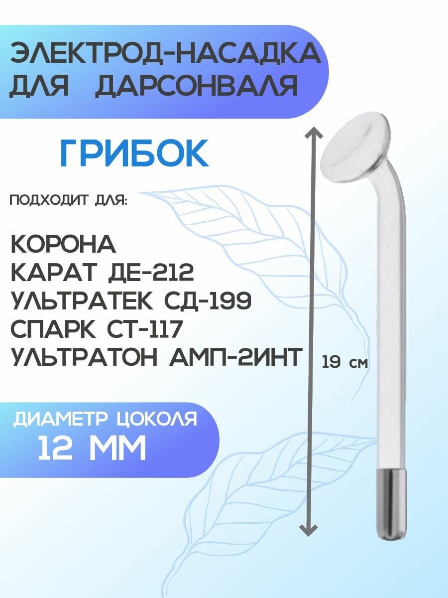 Насадка для дарсонваля Грибок, электрод для дарсонваля грибок для дарсонваля электрод грибок насадка грибок